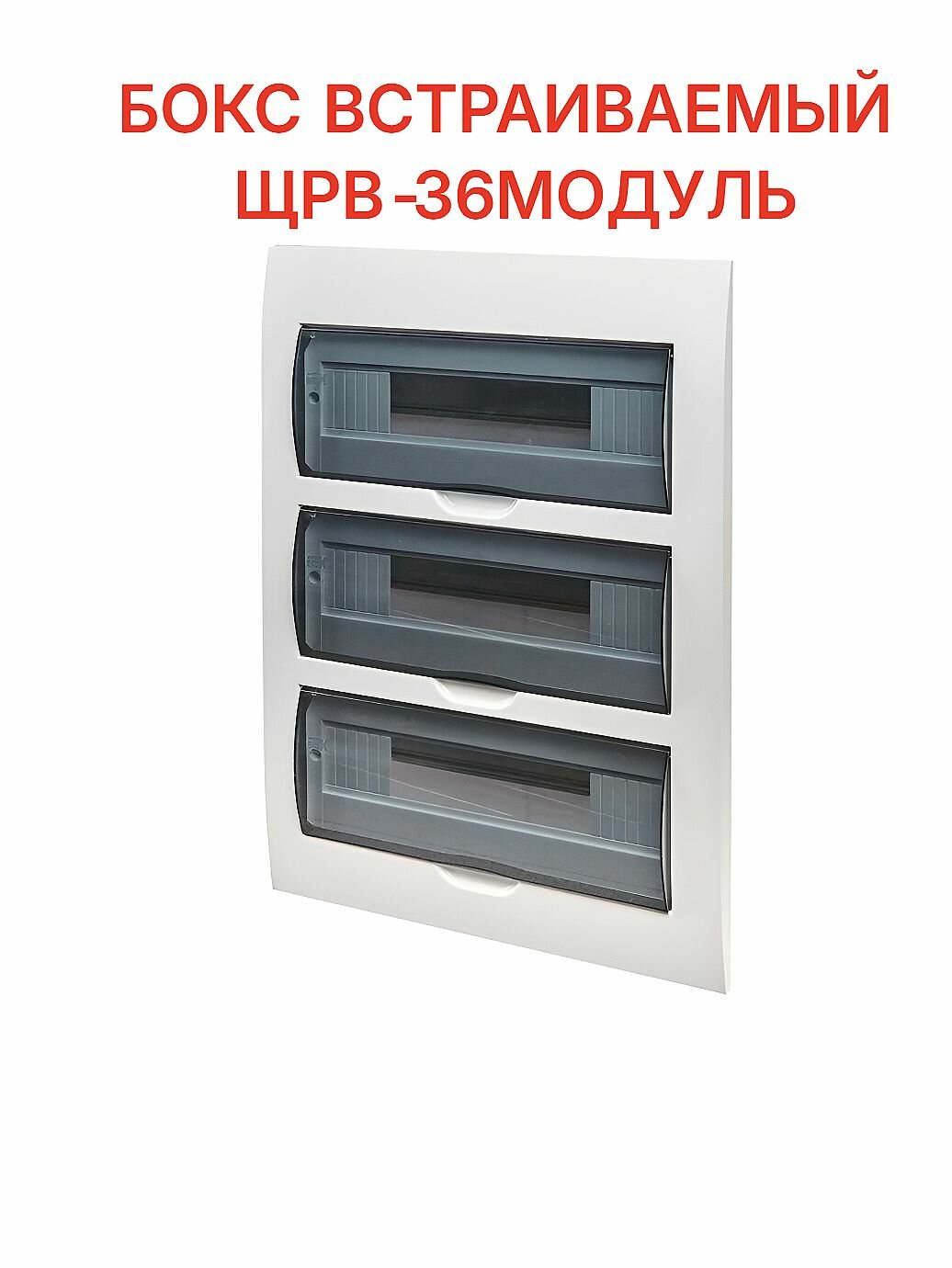 Распределительный щит / встраиваемый бокс ЩРВ-36мест LUX