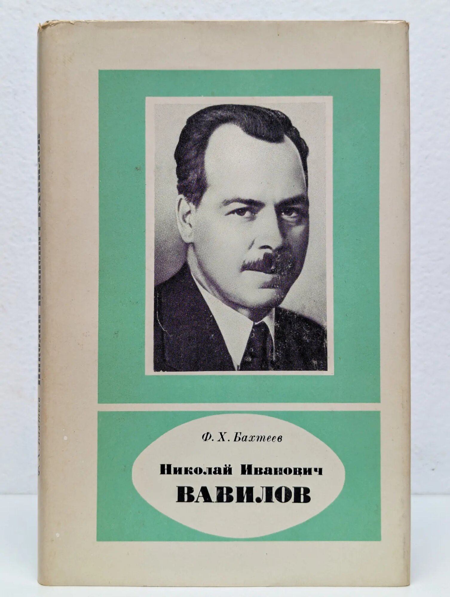 Николай Иванович Вавилов Бахтеев Фахтих Хафизович 1988