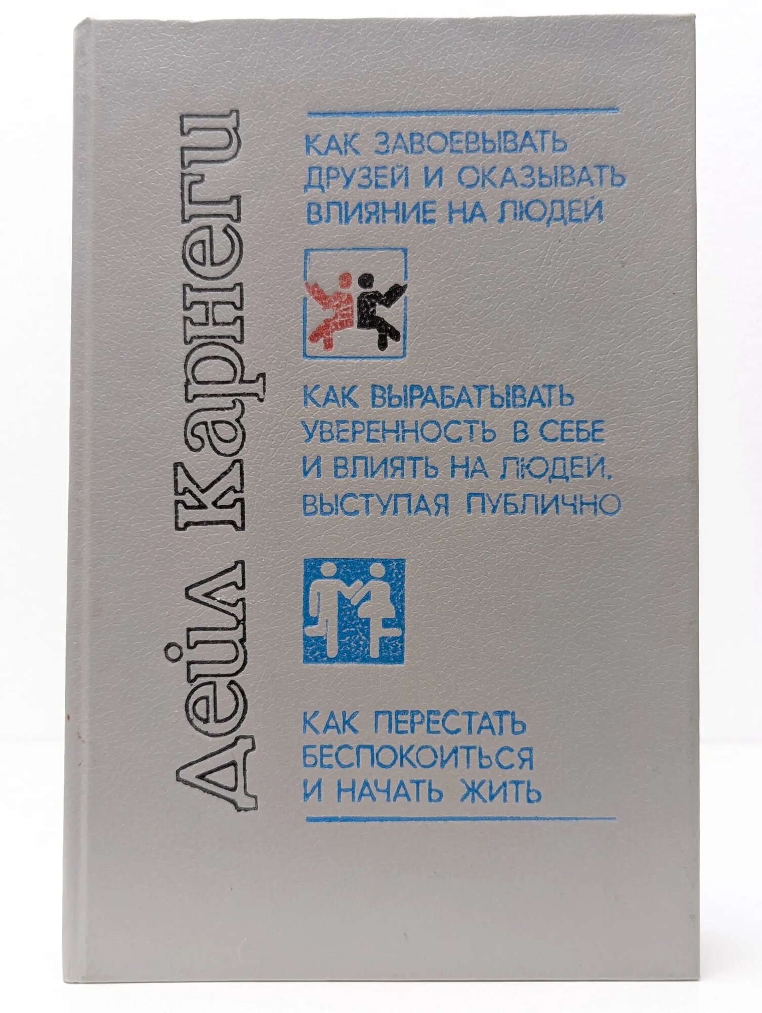 Как завоевывать друзей и оказывать влияние на людей Карнеги Дейл 1991