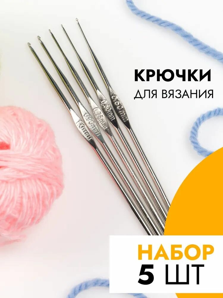 Набор крючков для вязания серебристый 5 штук в комплекте инструменты для рукоделия и творчества.