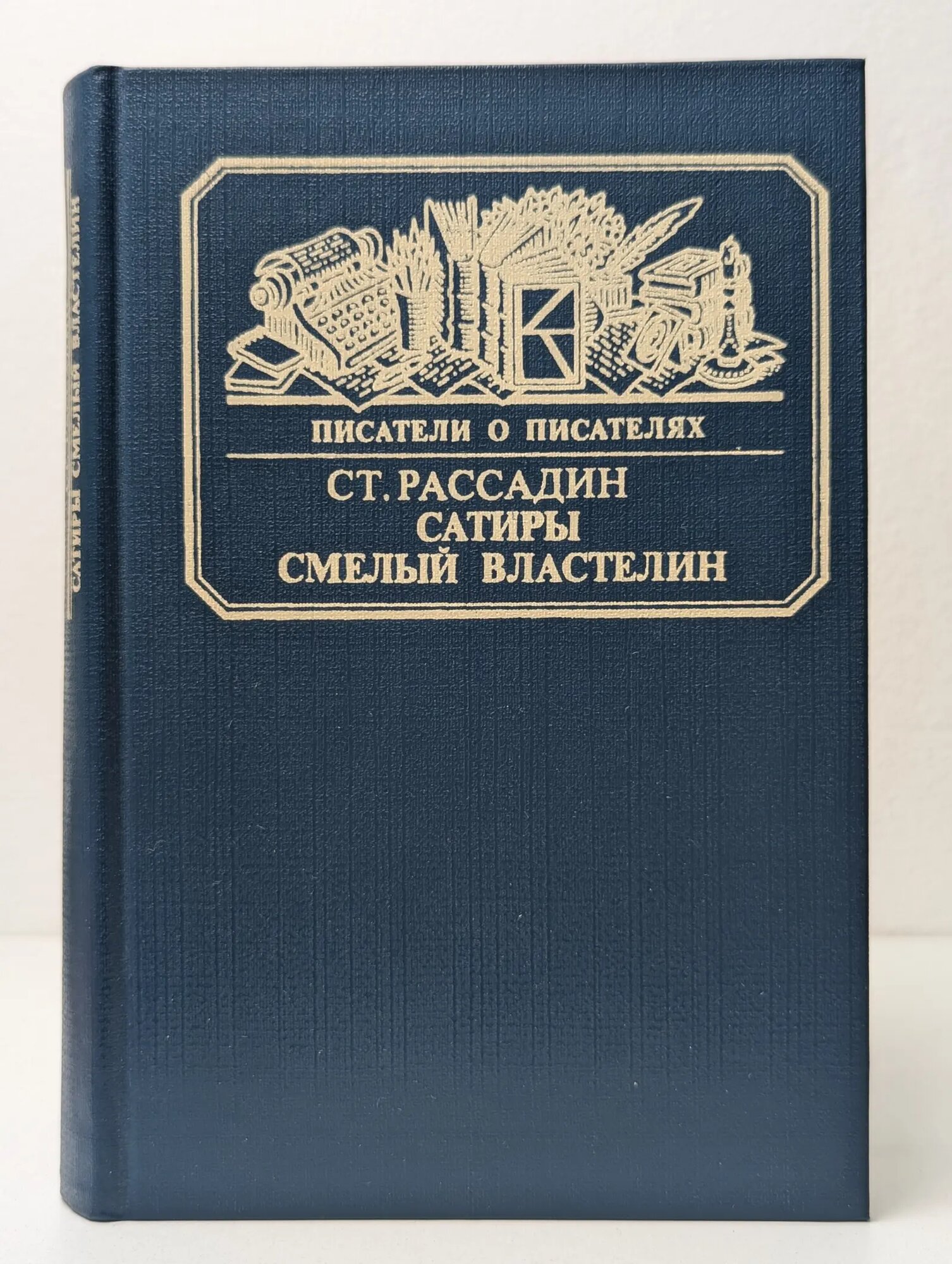 Сатиры смелый властелин Рассадин Станислав Борисович 1985