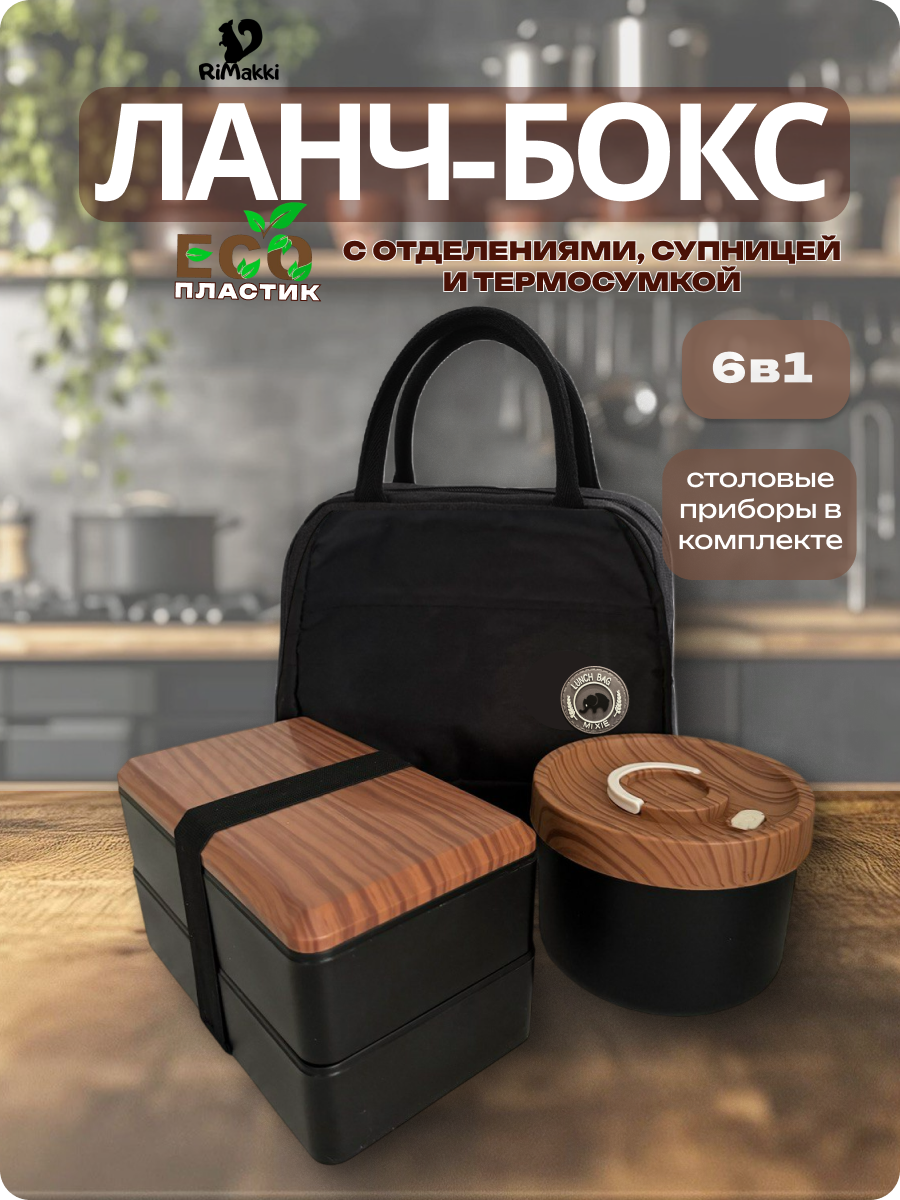 Ланч бокс с супницей, термосумкой и приборами. Контейнер для еды 1200мл, 600 мл