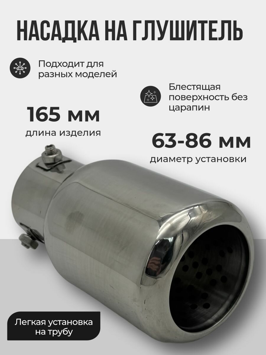 Насадка на глушитель зеркальная с перфорацией 63-86мм