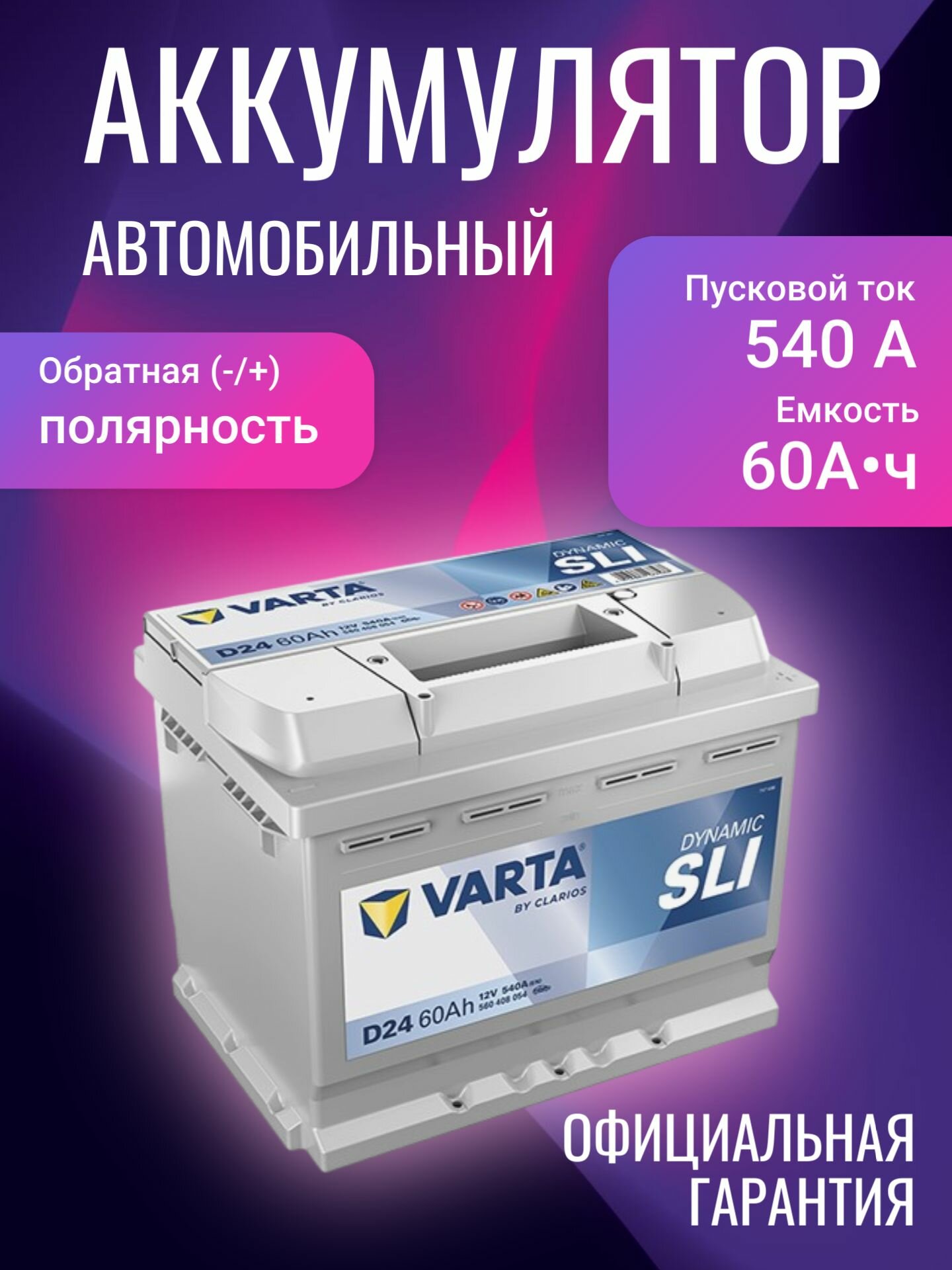 Аккумулятор автомобильный Varta Blue Dynamic D24 560 408 054 12В 60Ач 540А