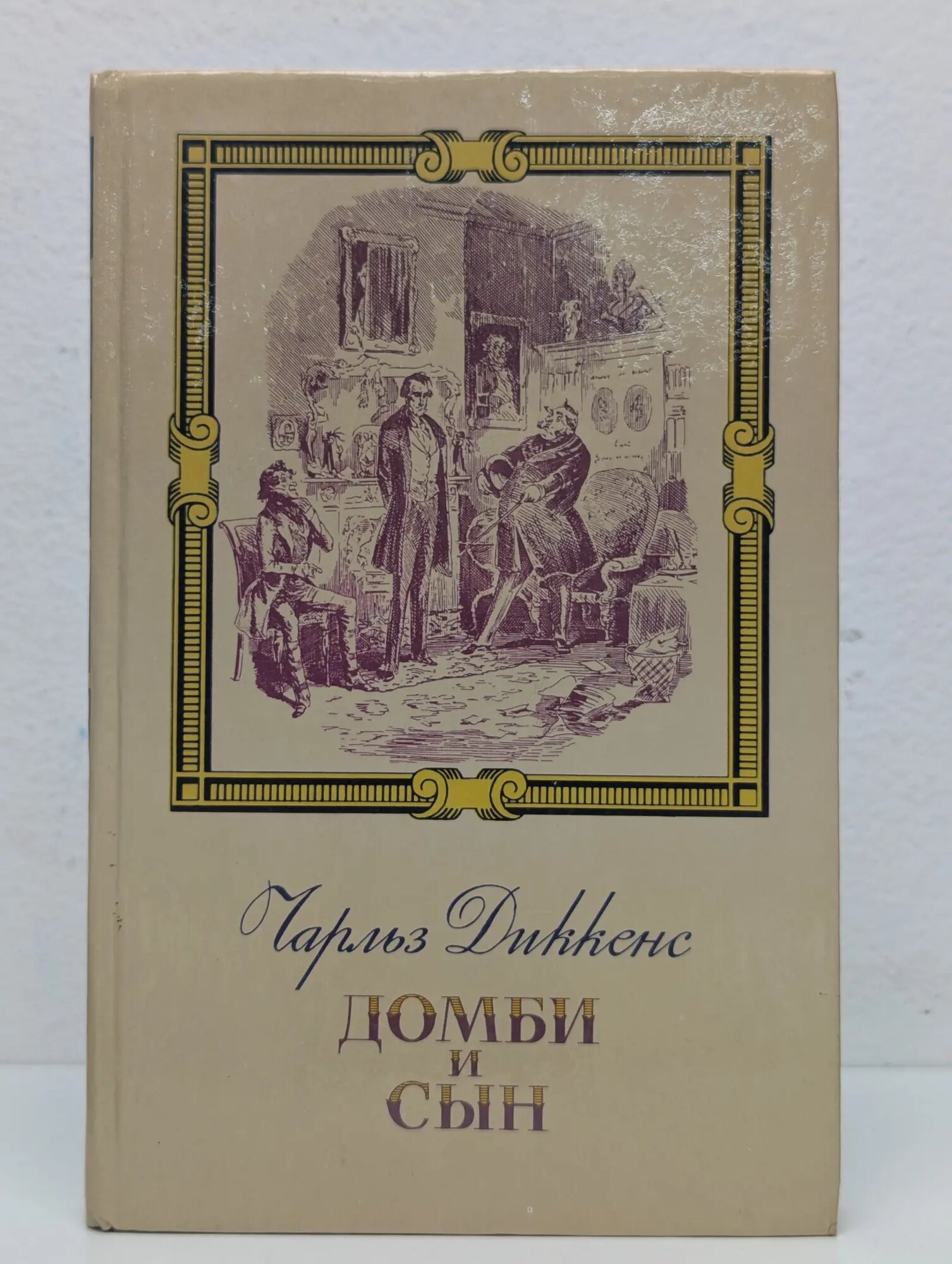 Домби и сын. Роман в 2 томах. Том 2 Диккенс Чарльз 1988