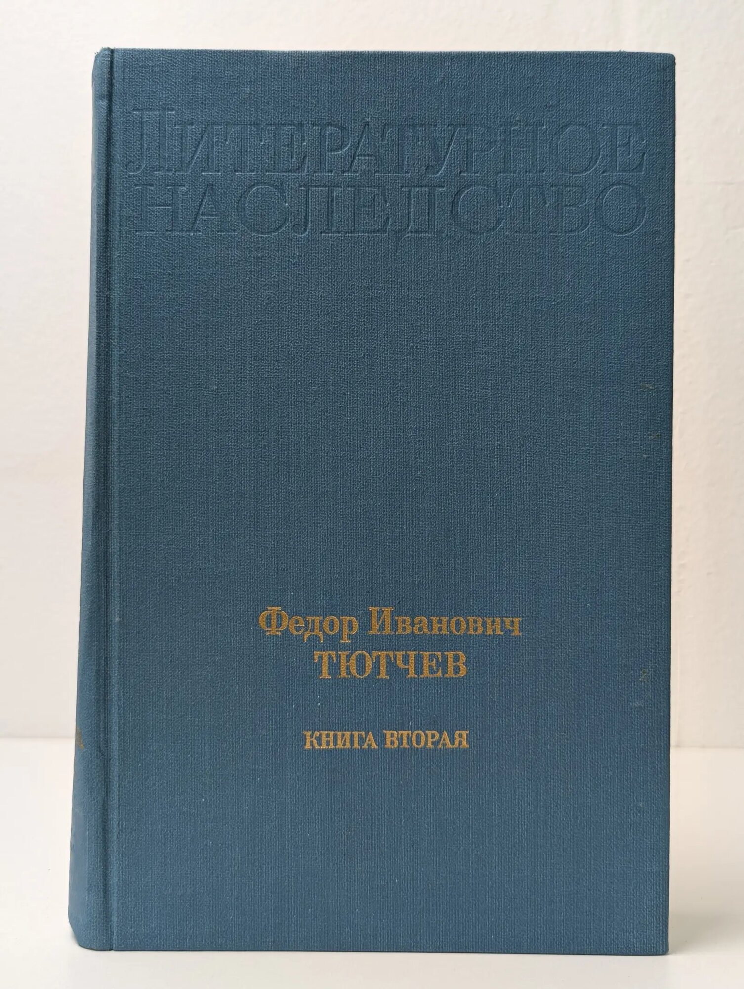 Литературное наследство. Том 97. В 2 книгах. Федор Тютчев. Книга 2 Тютчев Федор Иванович 1989