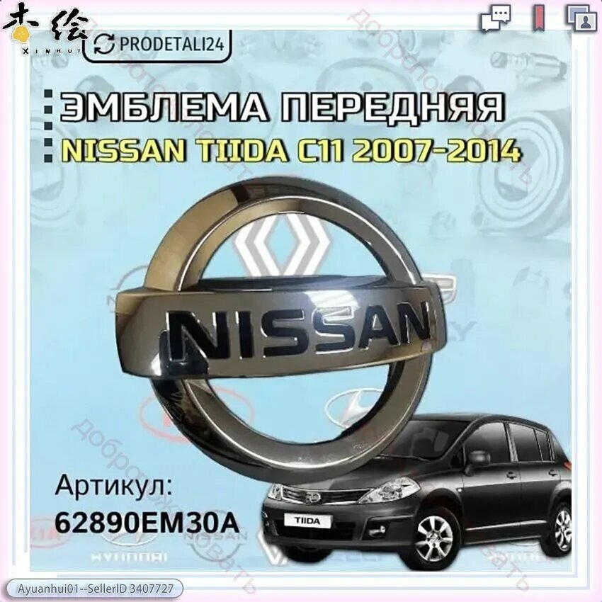 Эмблема передняя Nissan Tiida C11 (2007-2014) Артикул: 62890EM30A