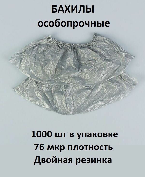 Бахилы одноразовые медицинские особопрочные двойные 76 мкр, 500 пар , серый/белый