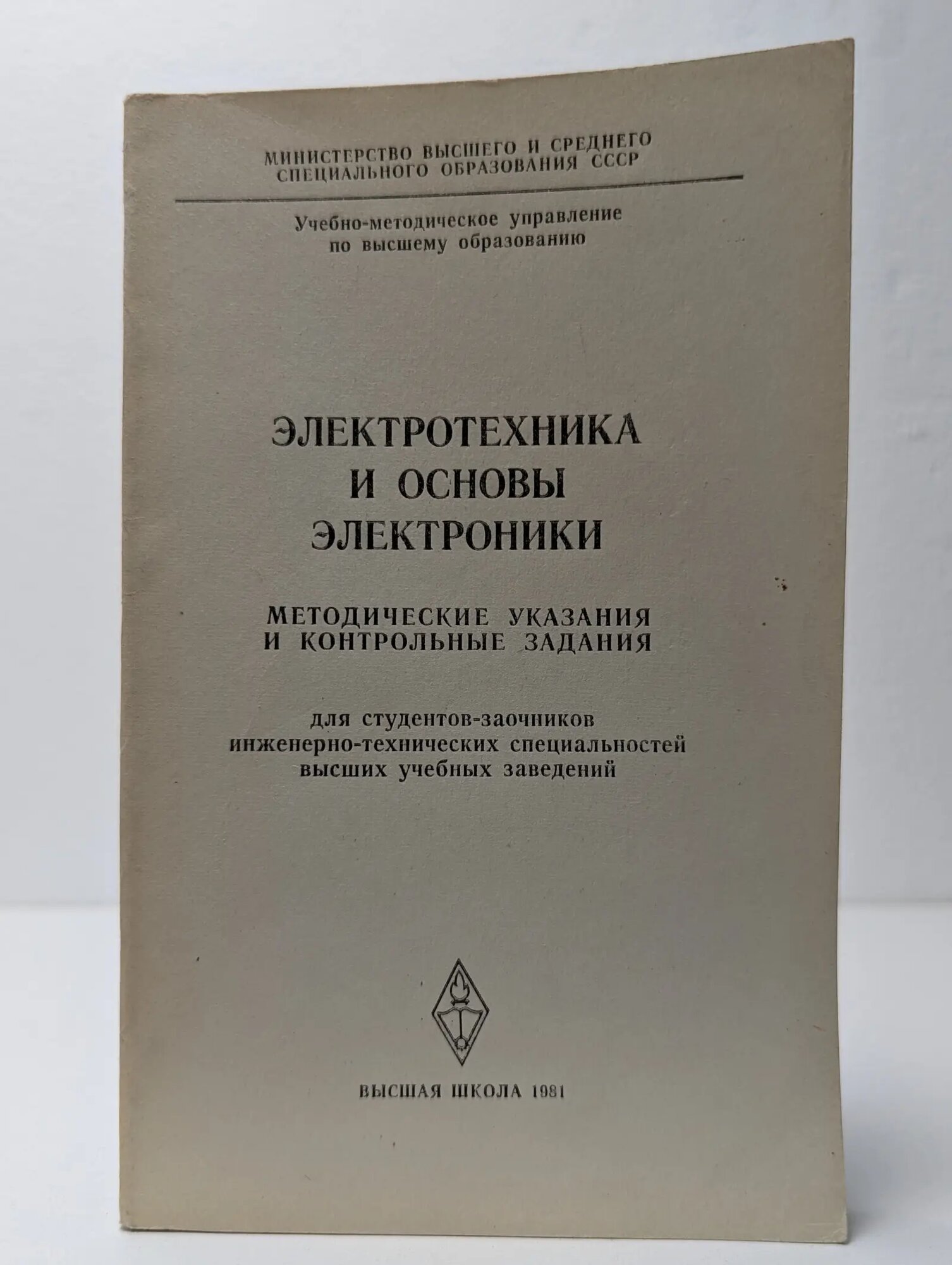 Электротехника и основы электроники Сборник 1981