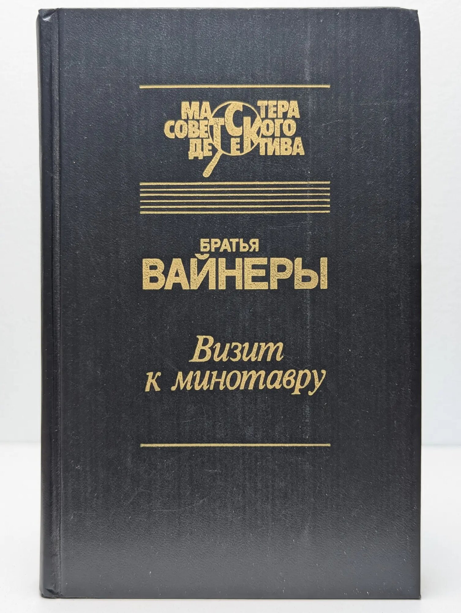 Визит к Минотавру Вайнер Аркадий Александрович, Вайнер Георгий Александрович 1993