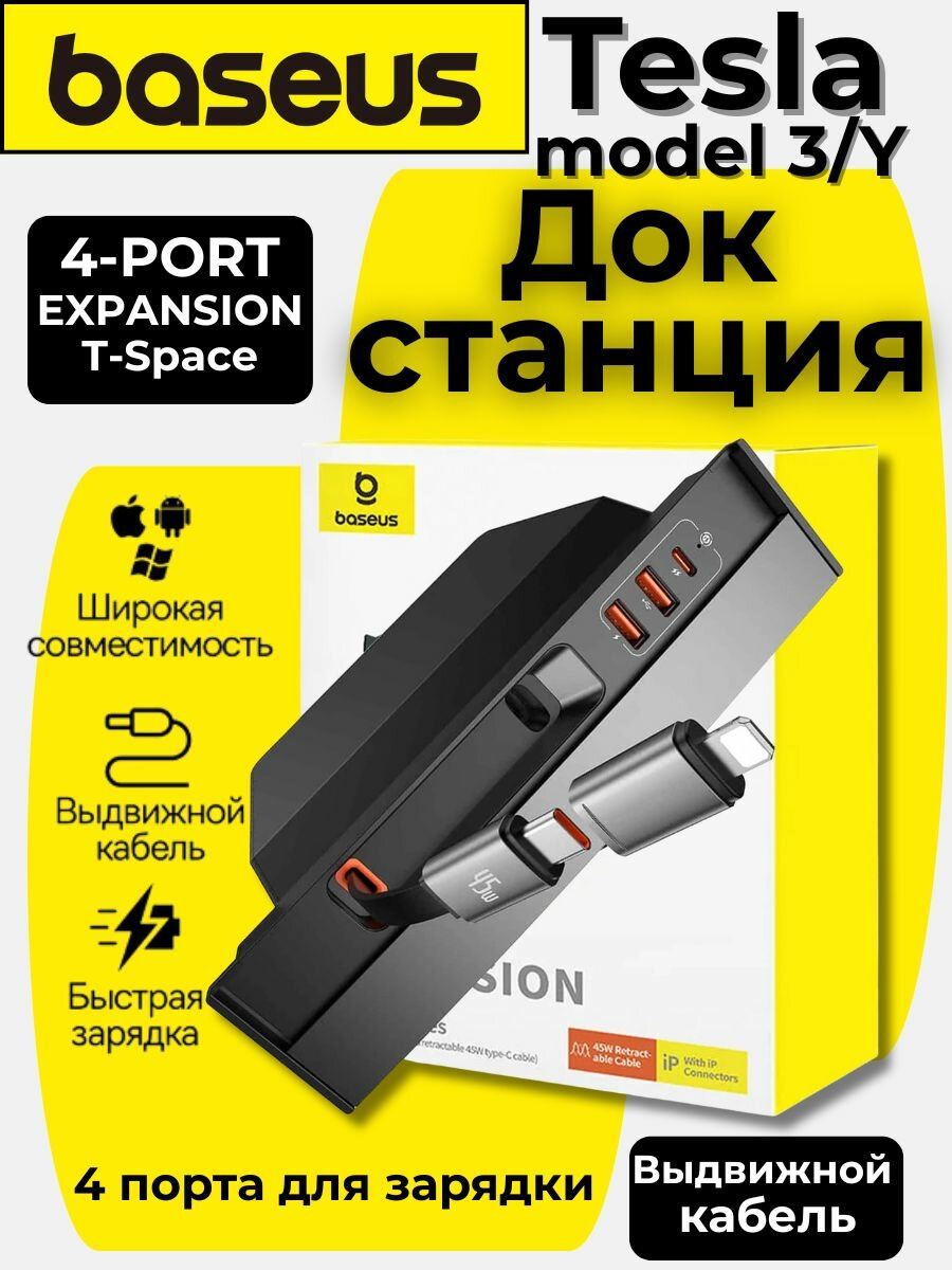 Док-станция Тесла (зарядный хаб) Baseus T-Space Series 4-Port для Tesla Model 3 / Model Y