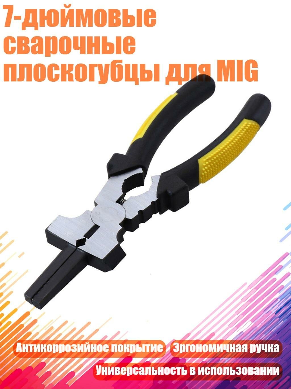 7-дюймовые сварочные плоскогубцы для MIG