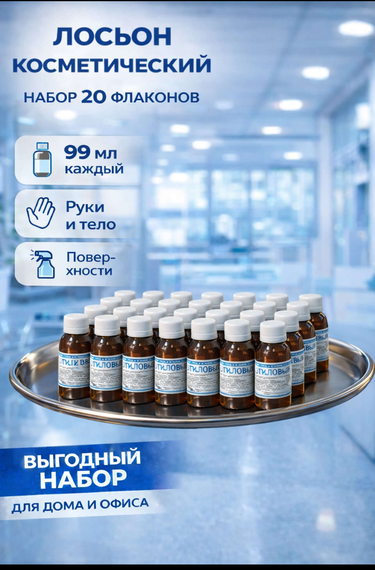 Лосьон косметический «Чистый люкс» дезинфицирующий, 20 штук в наборе для тела, рук, лица и поверхностей