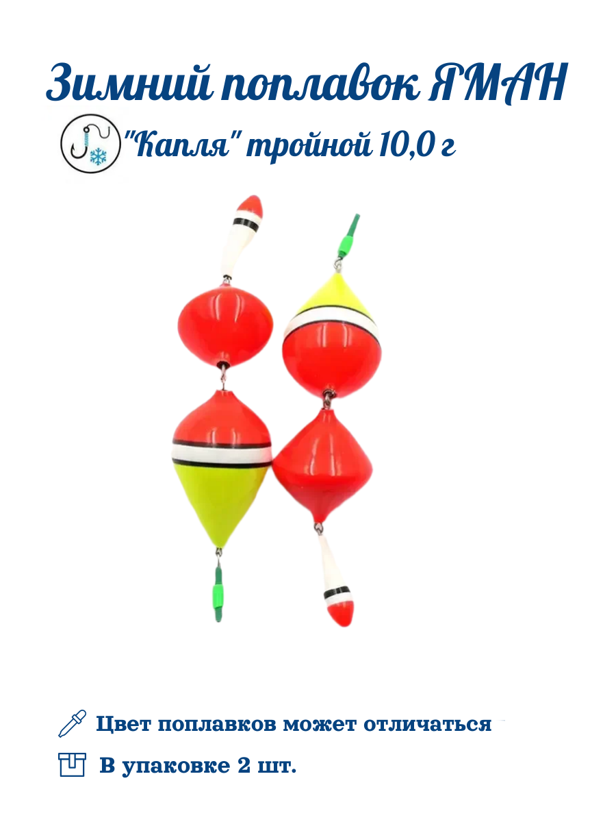 Поплавок зимний яман "Капля" тройной, бальса, 10,0 г, цв. в ассорт. (уп. 2 шт.)