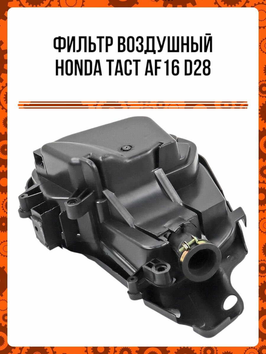 Фильтр воздушный Honda TACT AF16 D28