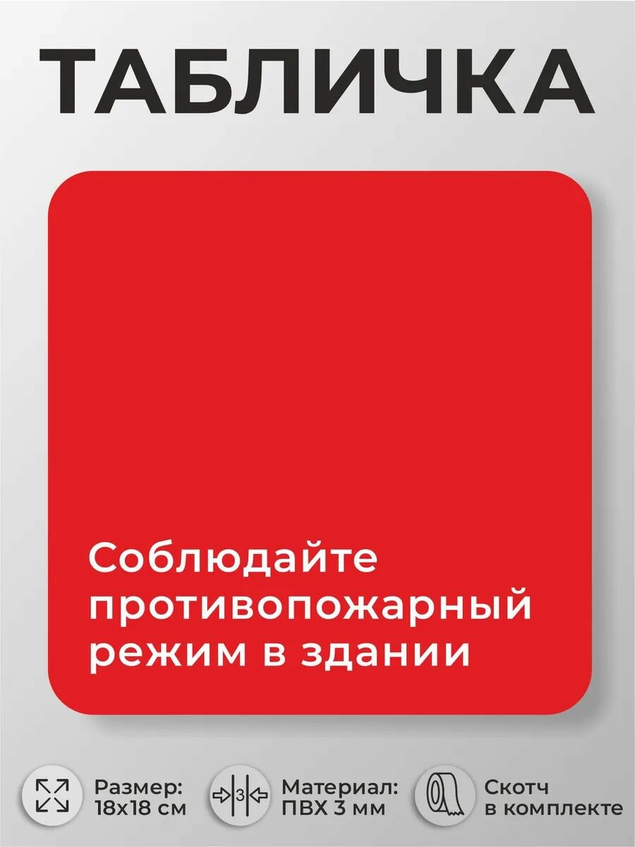 Пожарная табличка Соблюдайте противопожарный режим в здании