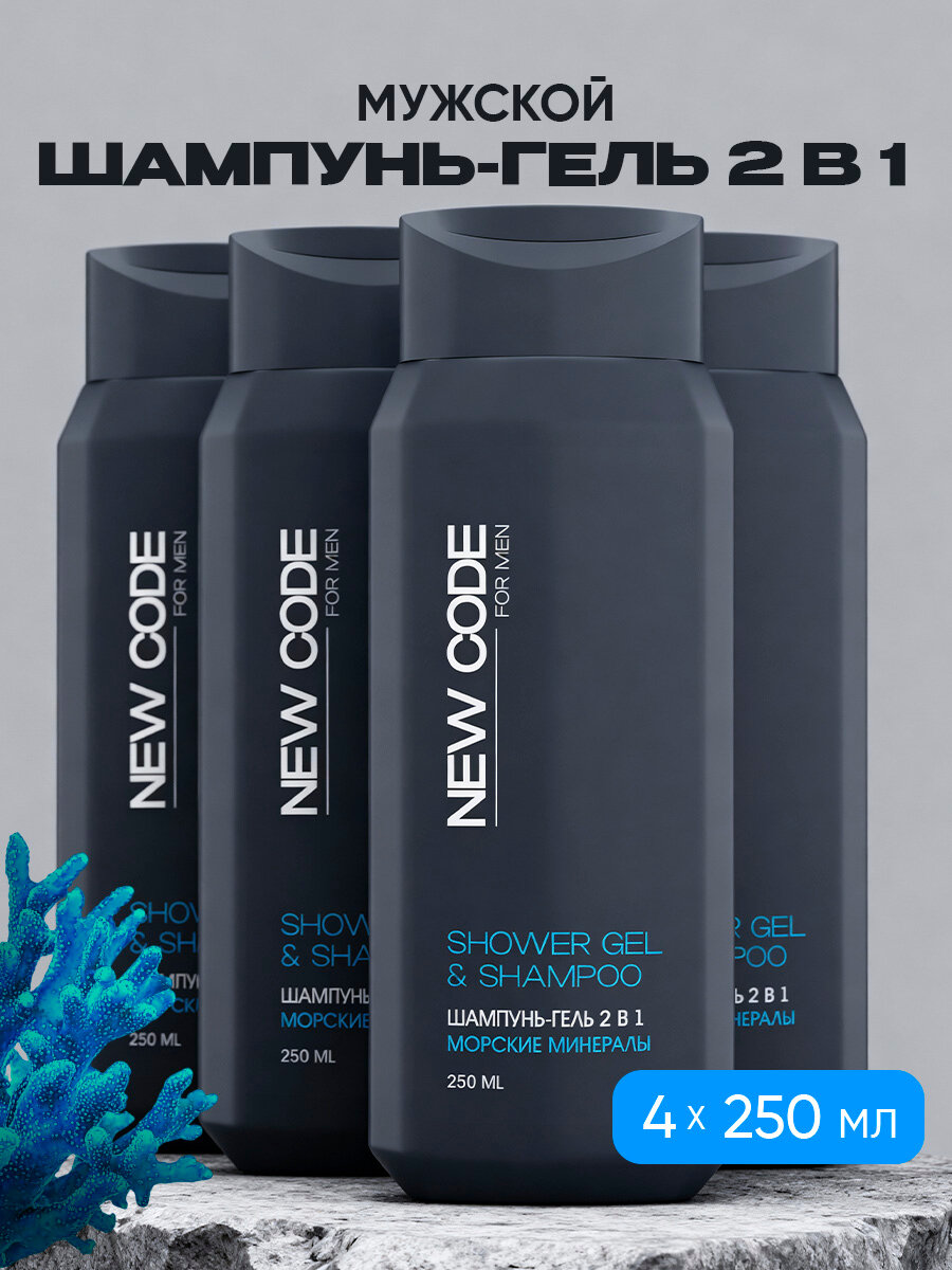 Гель-шампунь New Code "Морские минералы", мужской, 250мл, 4 шт.