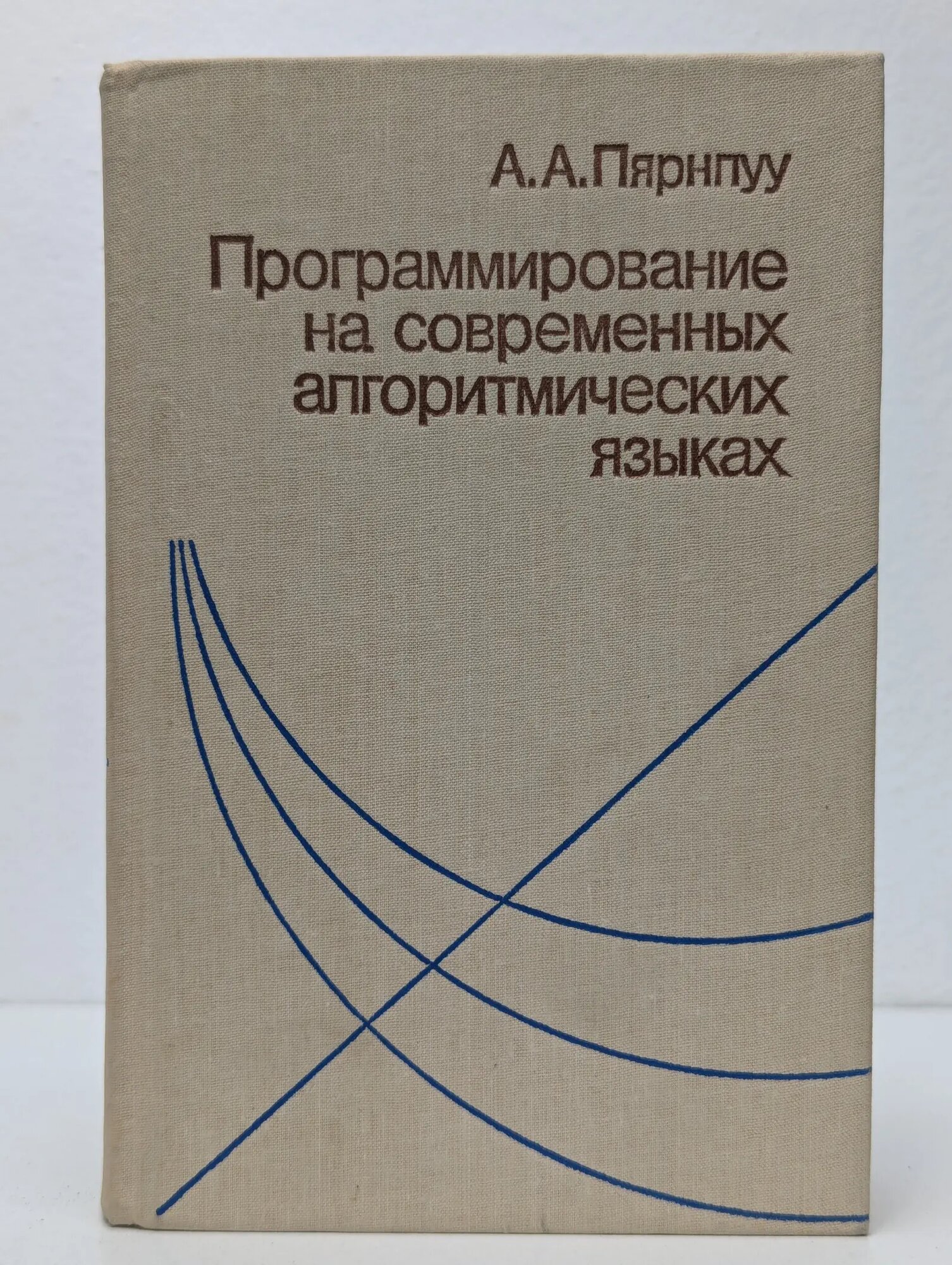 Программирование на современных алгоритмических языках Пярнпуу Аарне Антонович 1990