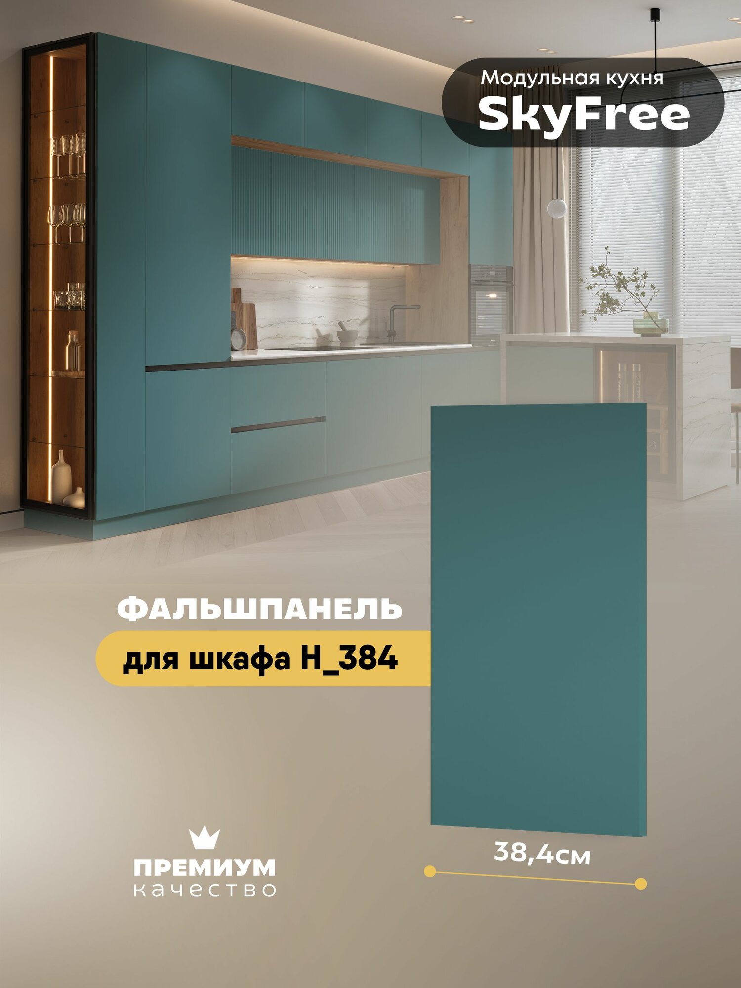 Фальшпанель для шкафа "СкайФри" Шкаф_Н384 (Бриз софт) 56,5х38,4 см