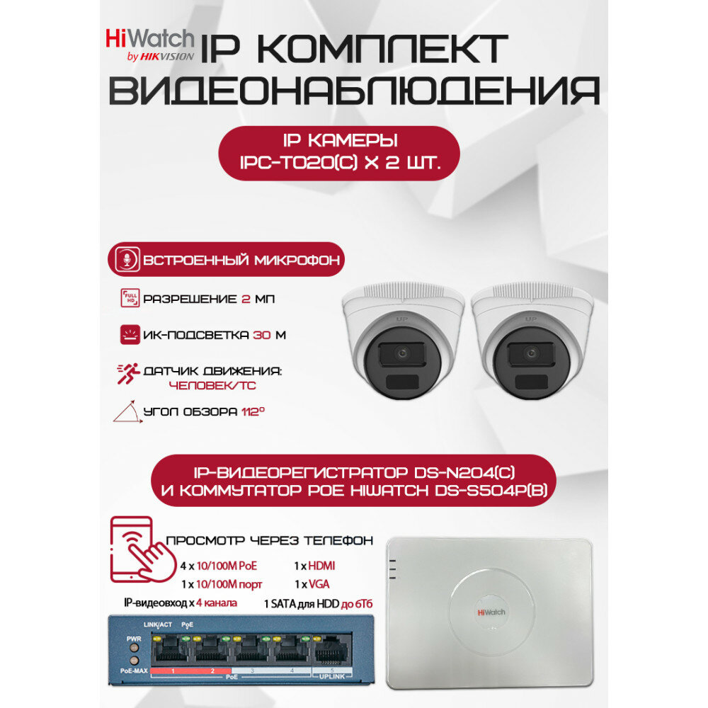 Комплект видеонаблюдения HiWatch на 2 IP камеры - 2Мп 1080P (DS-N204(C) + 2xIPC-T020(C) + DS-S504P(B))