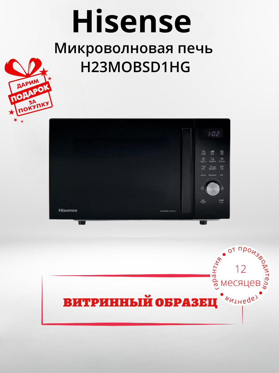Микроволновая печь Hisense H23MOBSD1HG (+подарок). Товар уцененный
