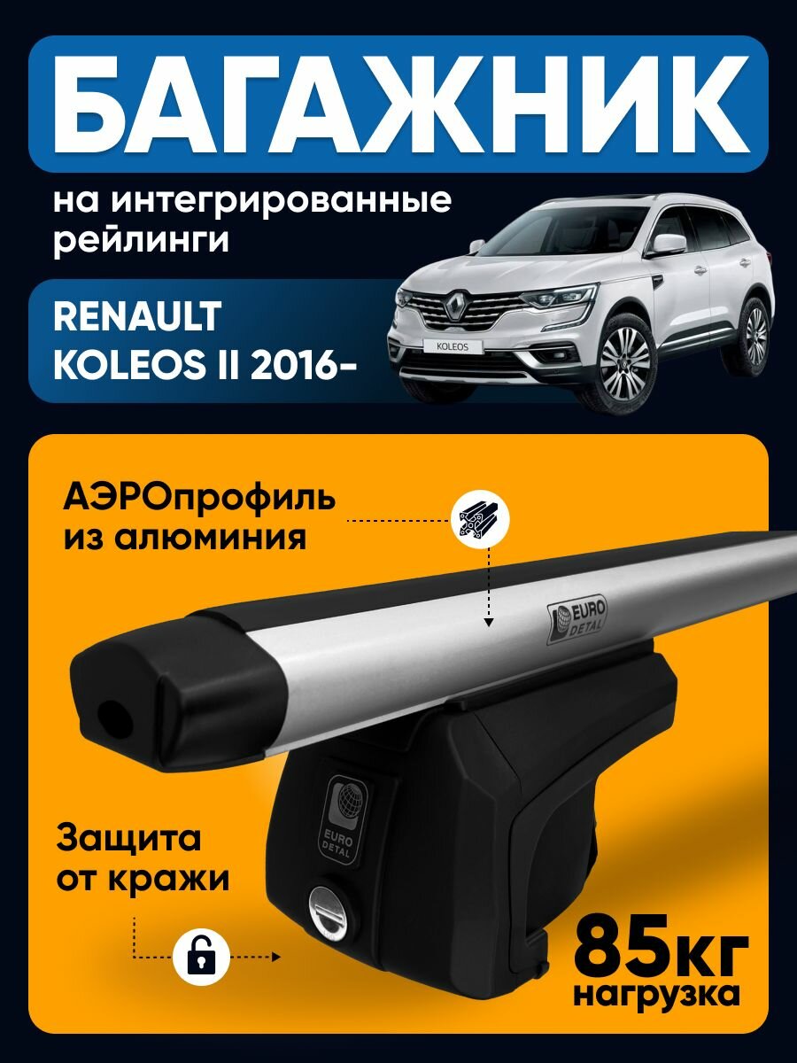 Багажник на крышу Рено Колеос / Renault Koleos II 2016- интегрированные рейлинги аэродинамические поперечины ET2015AG125