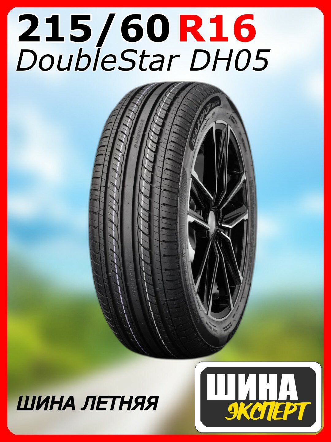 Шина летняя DoubleStar 215/60/16 H 99 DH05 для легковых автомобилей 1PH02156016E000060
