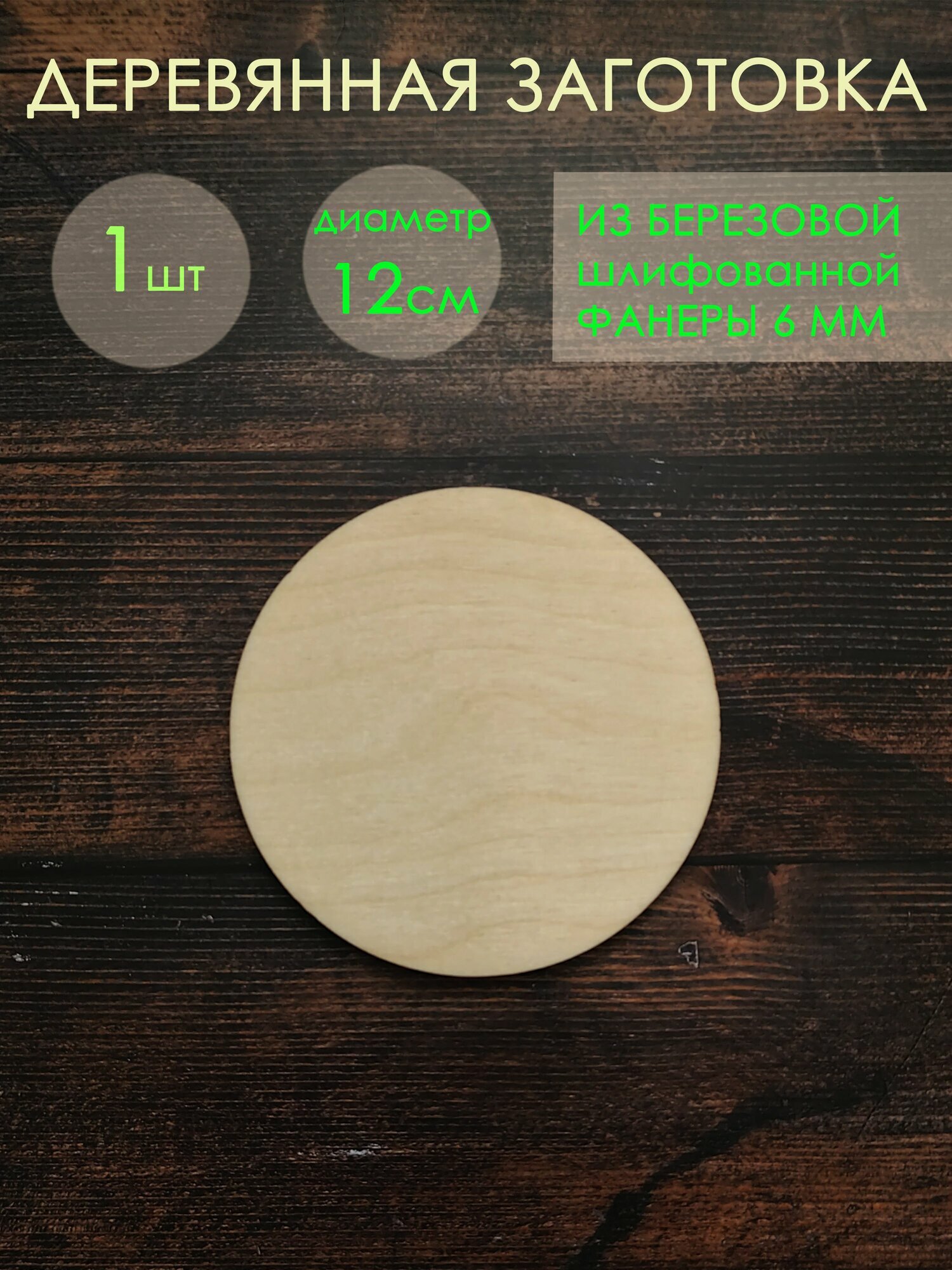 Заготовка из фанеры для поделок, выжигания, рисования