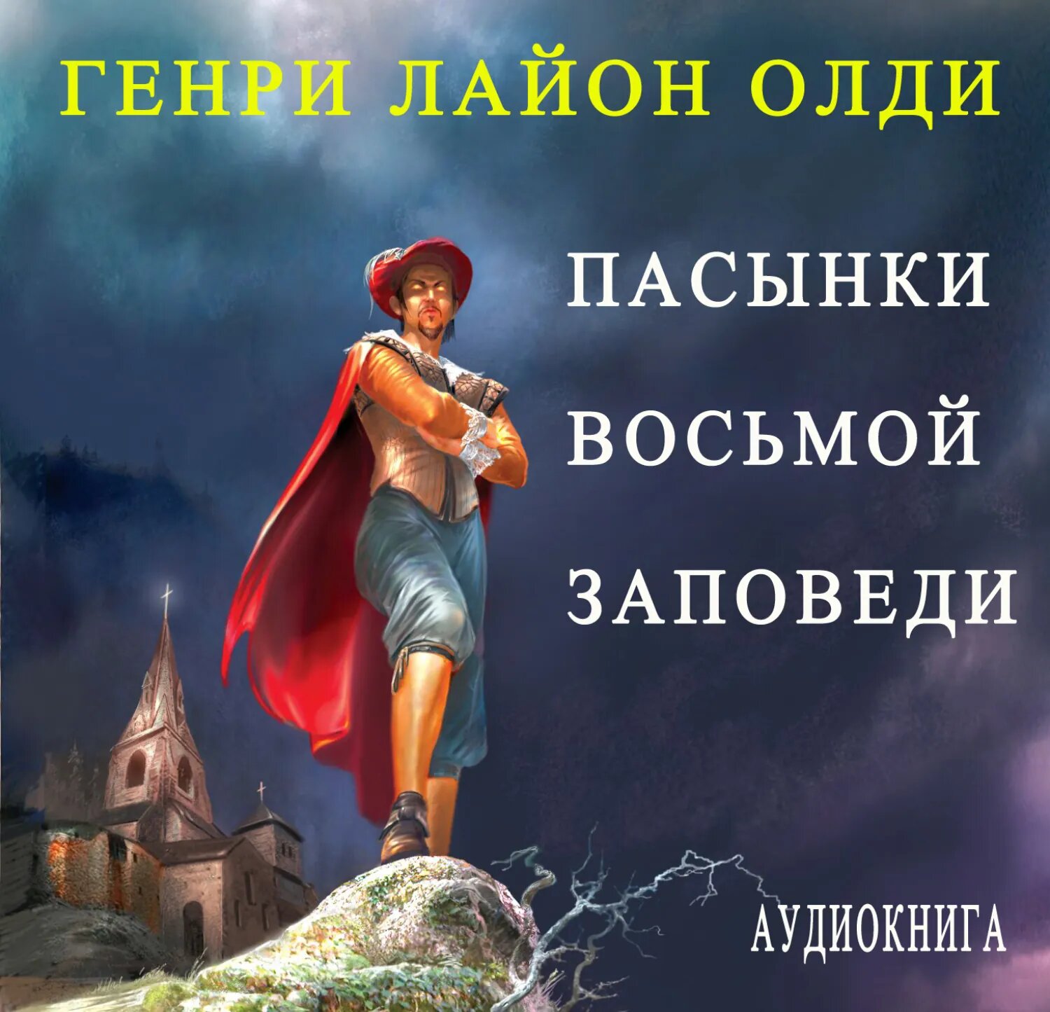 Пасынки восьмой заповеди [Аудиокнига]