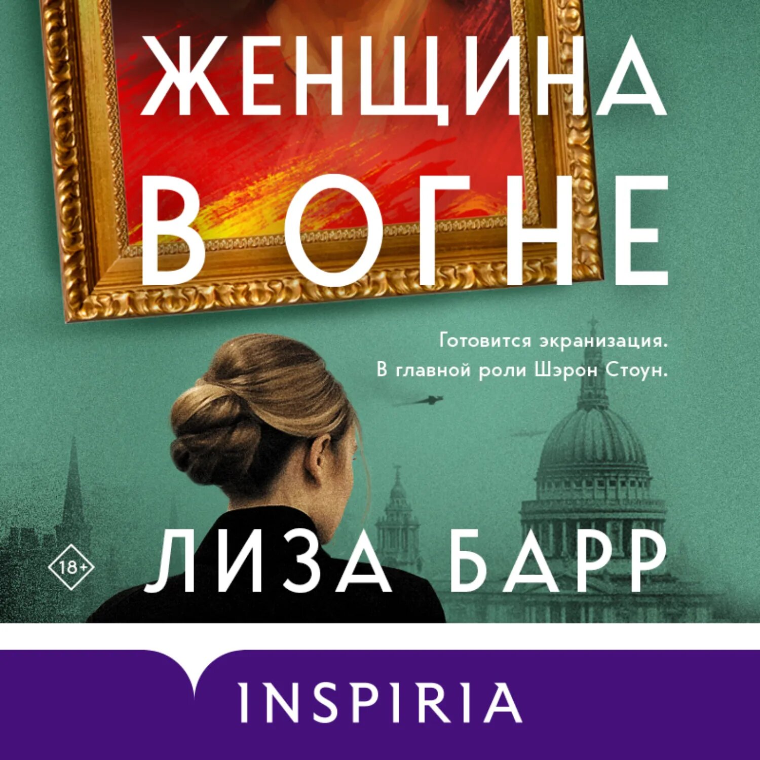 Женщина в огне [Аудиокнига]
