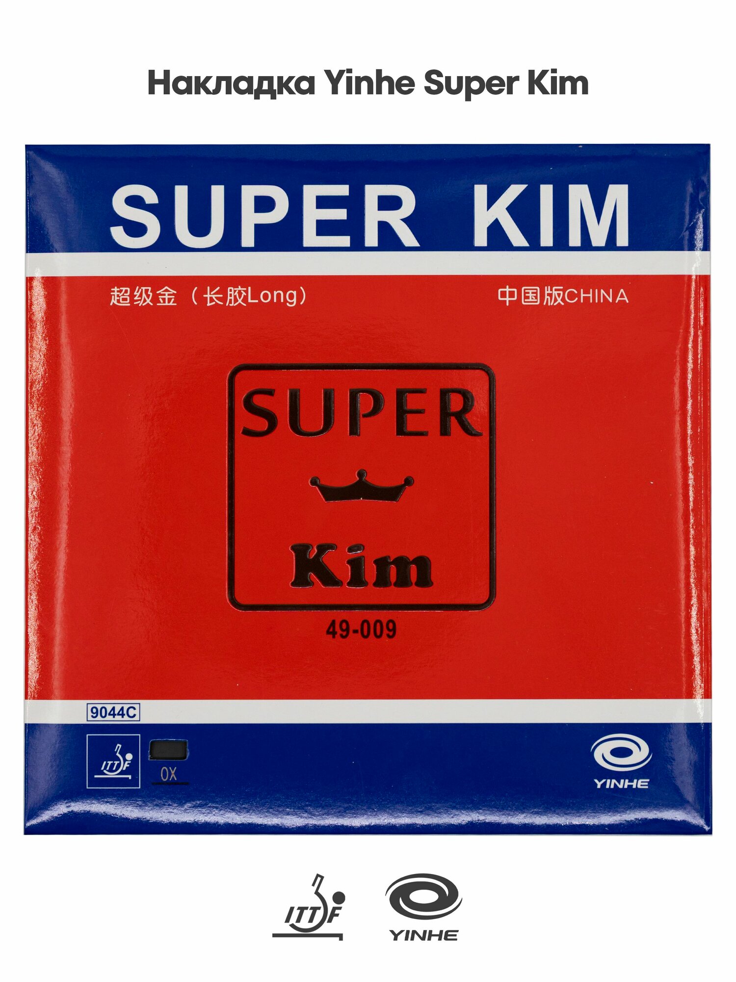 Накладка для ракетки настольного тенниса Yinhe Super Kim, Красный, толщина губки 1,1