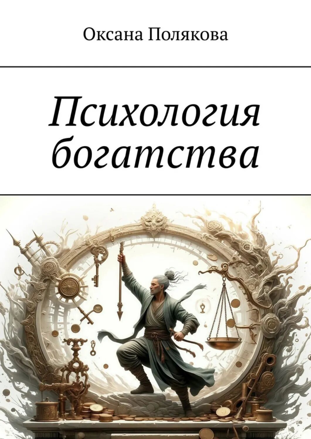 Психология богатства [Цифровая книга]