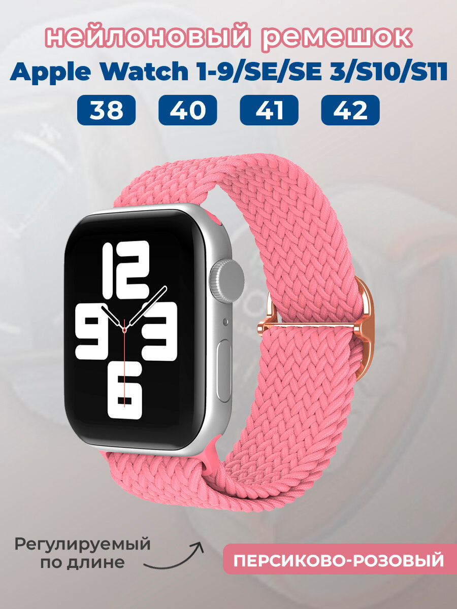 Нейлоновый ремешок для Apple Watch 1-9 / SE / SE 3 (38/40/41 мм), 11, S10/S11 42 мм, регулируемый по длине, персиково-розовый