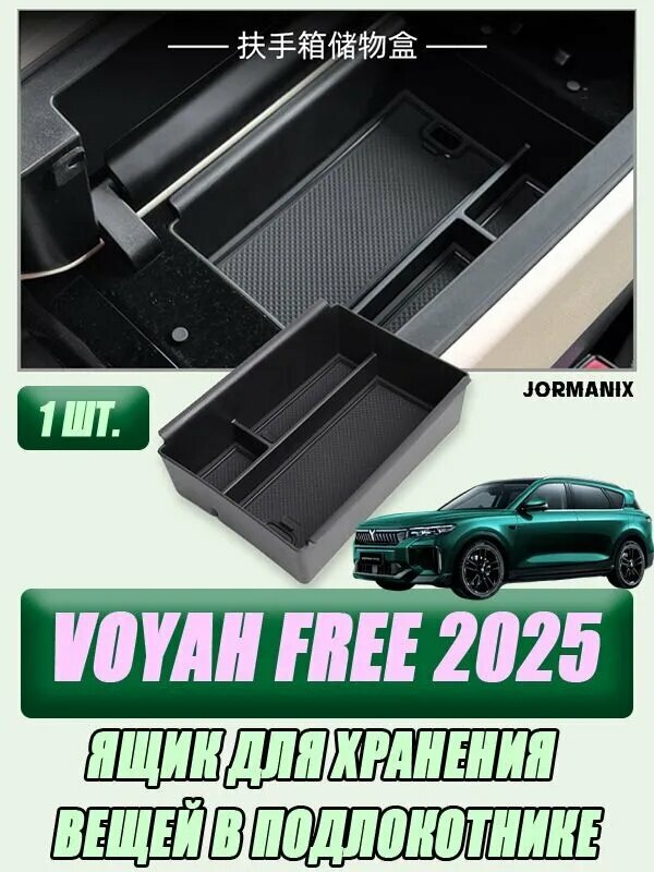 Ящик для хранения вещей в подлокотнике Voyah Free 2025, Voyah Free 2025 аксессуары