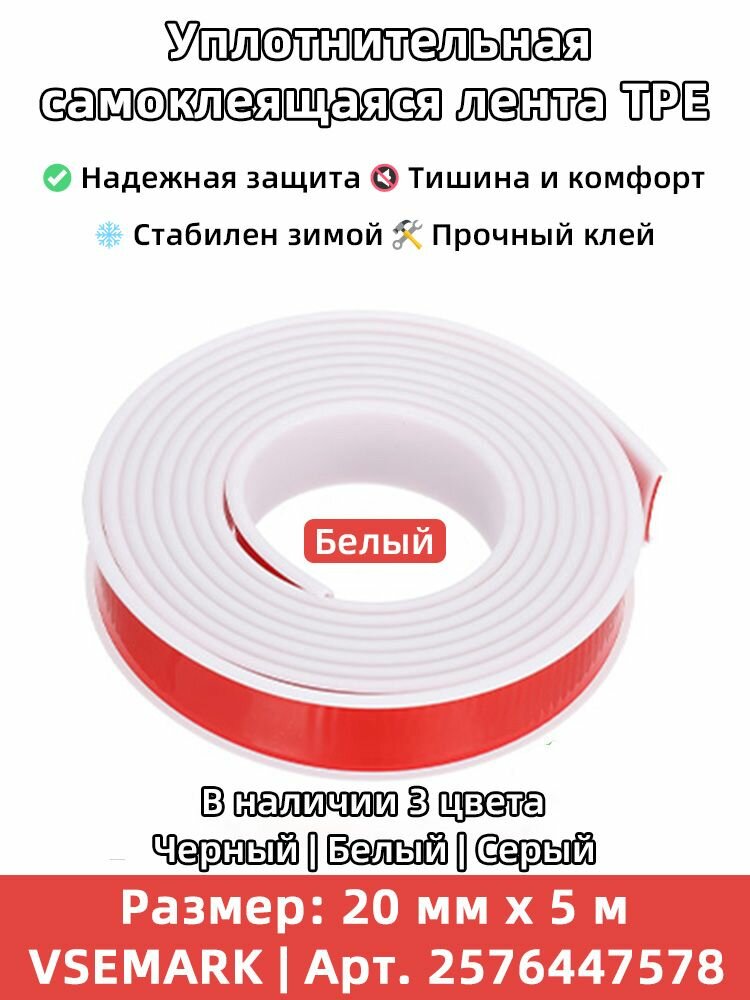 Кромочная лента U-образная 20 мм 5 м белая — уплотнитель для мебели в рулоне, с акриловым клеем, прошла TVOC внутр.