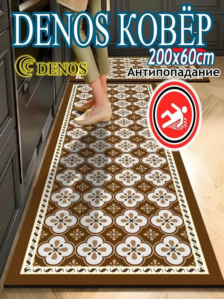 DENOS Коврик для кухни Ретро 60x200 см
