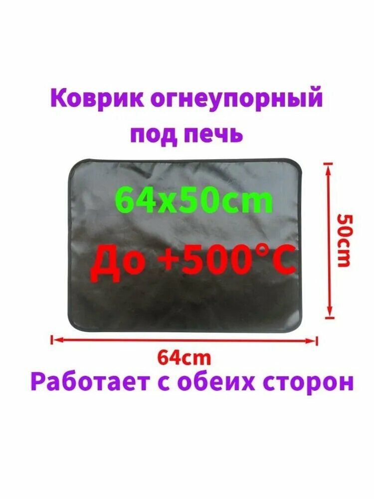 Коврик огнеупорный под печь (64х50 см)