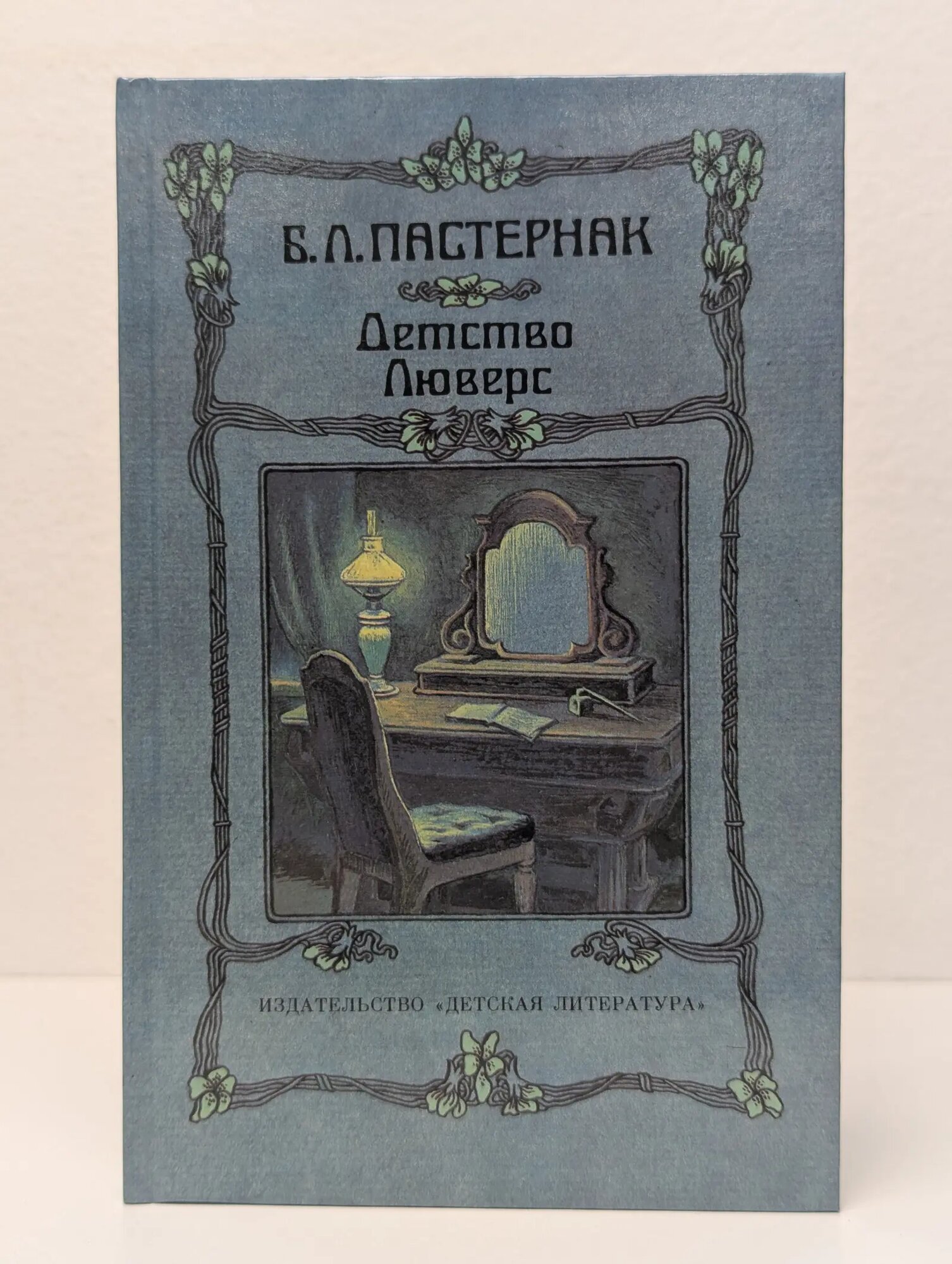 Детство Люверс Пастернак Борис Леонидович 1991