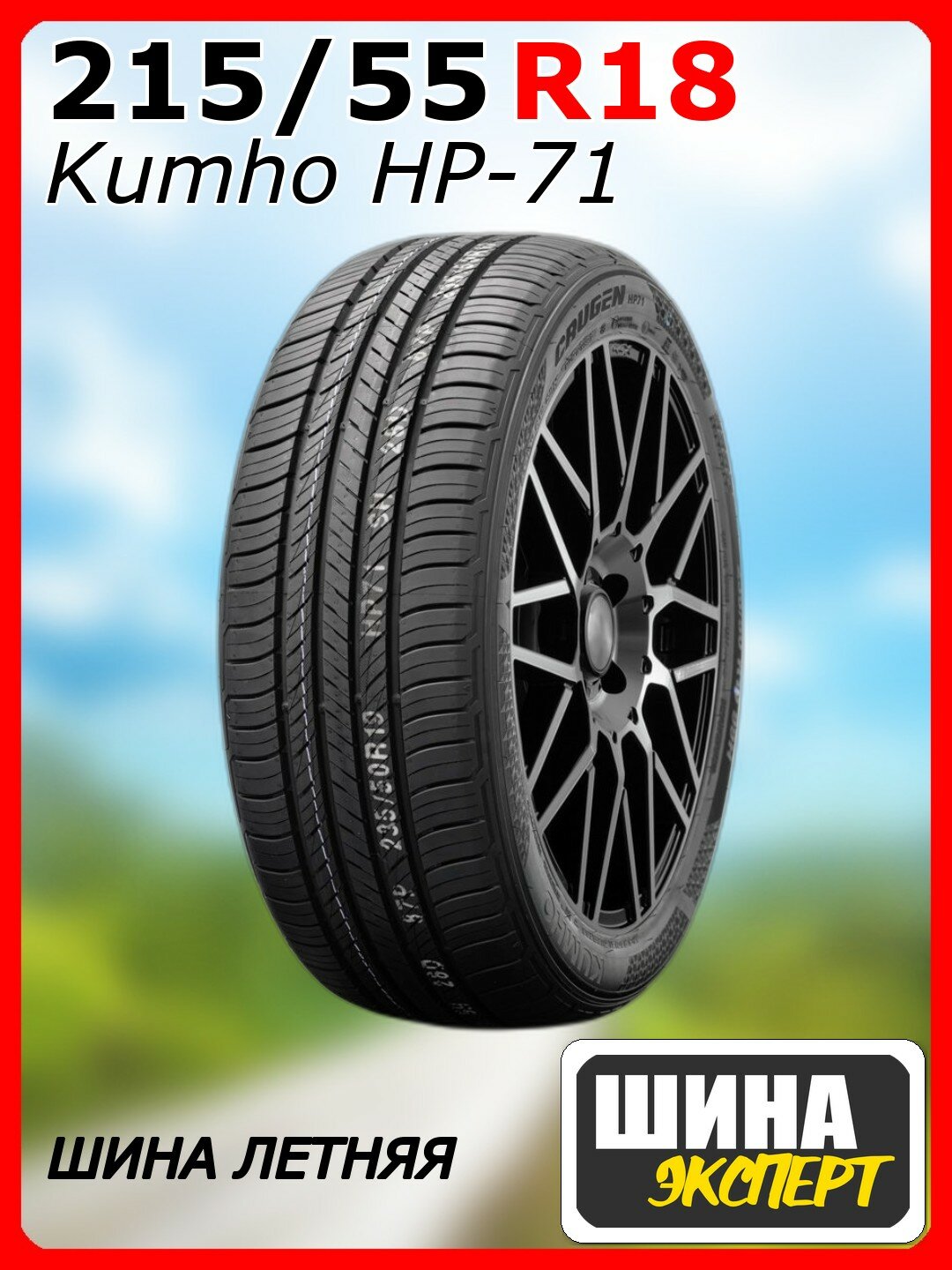 Шина летняя Kumho 215/55/18 V 95 Crugen HP71 для легковых автомобилей 2230273