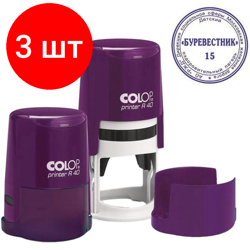 Комплект 3 штук, Оснастка для печати круг. с крышкой Pr. R40 фиолетовая Colop