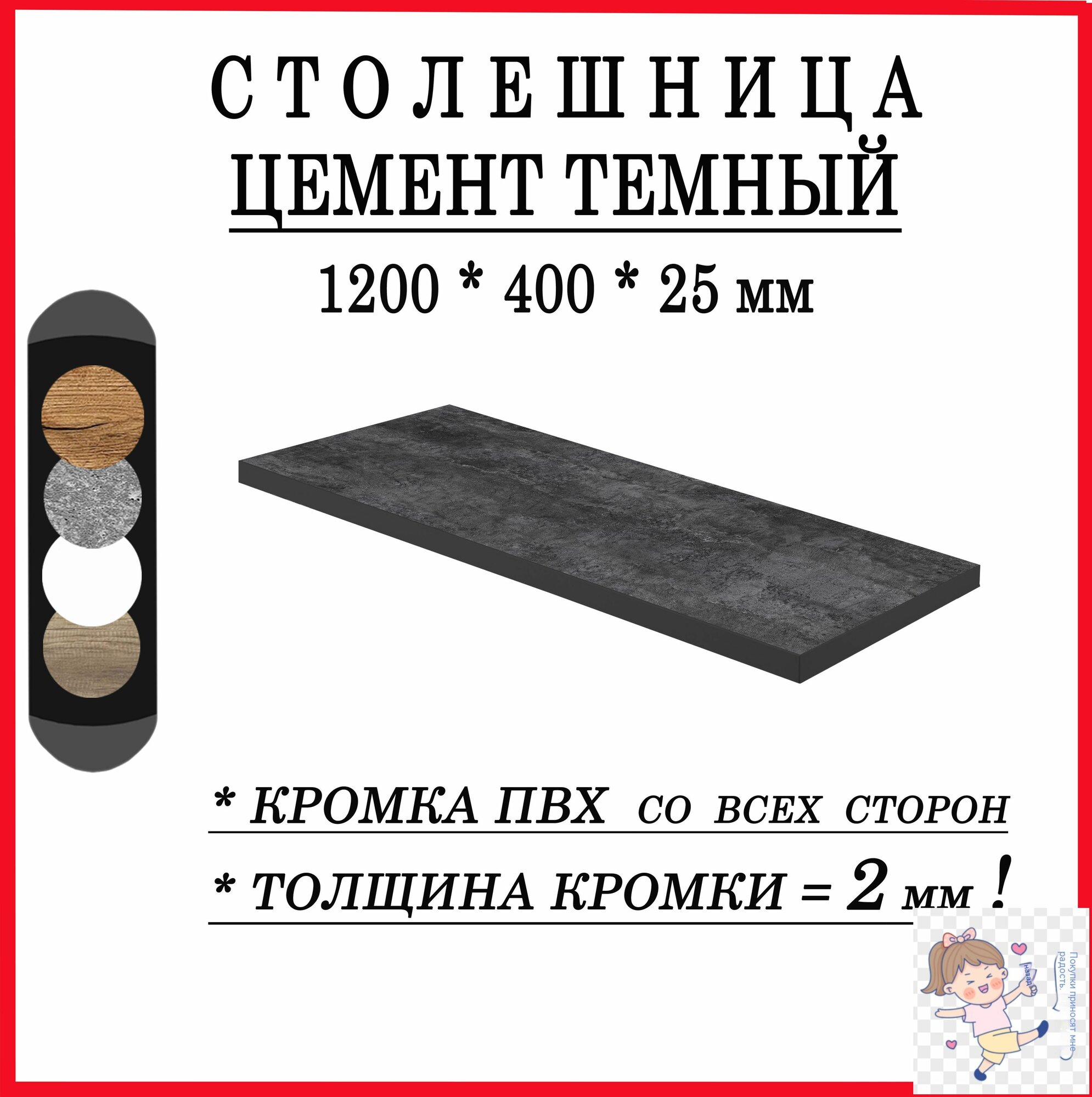 Столешница, ЛДСП,400х1200х25мм