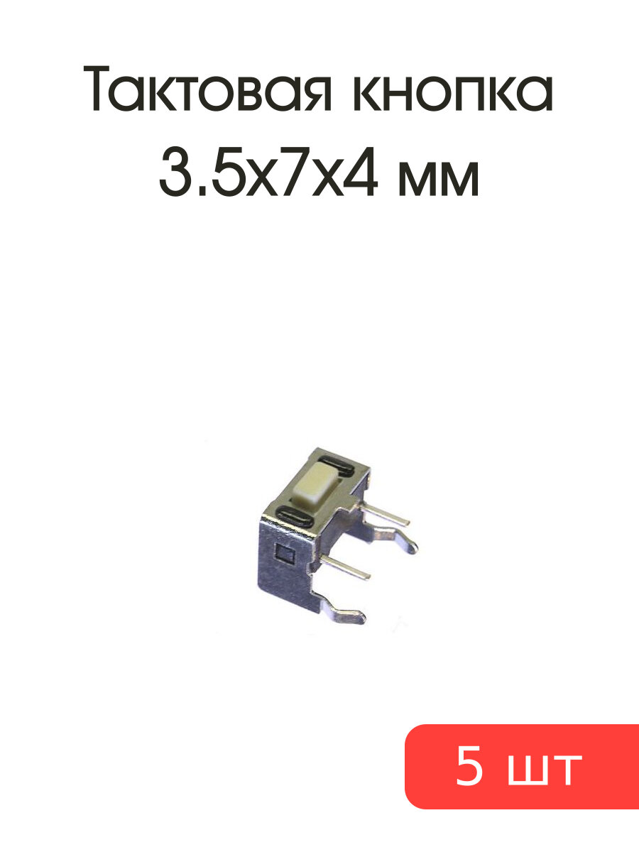 Тактовая кнопка 3.5*7 h4мм 5шт 2pin 90*