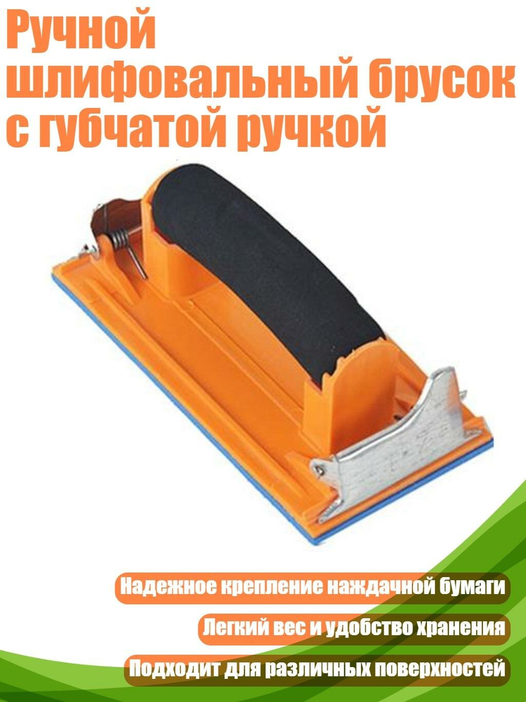 Ручной шлифовальный брусок с губчатой ручкой