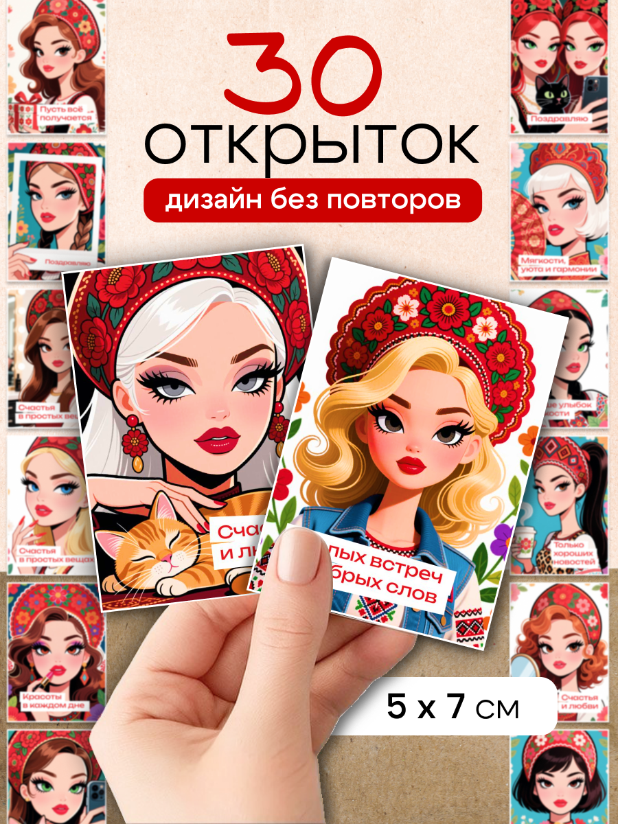 Набор открыток 30 штук 5х7 см подарок на 8 марта подруге женщинам коллегам