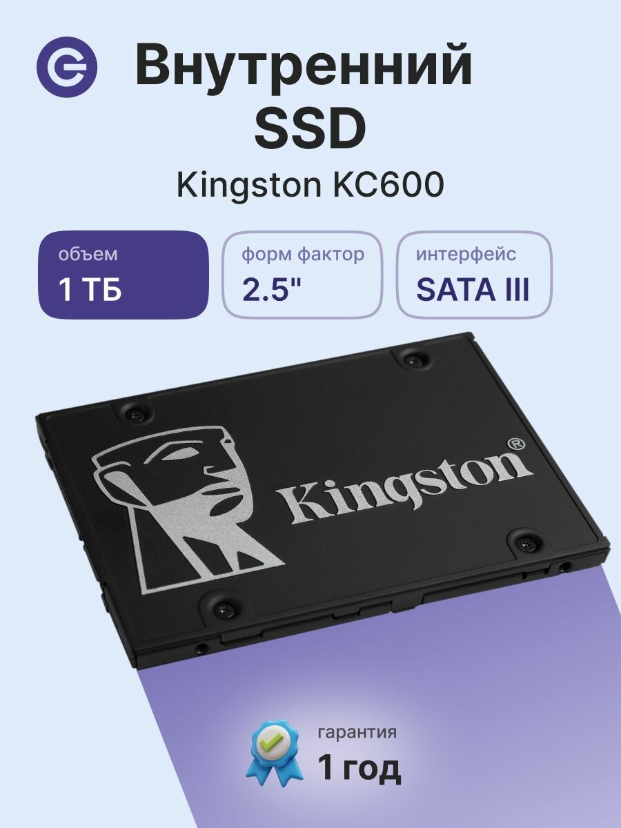 Внутренний SSD диск KINGSTON KC600 1TB, SATA3, 2.5" (SKC600/1024G)