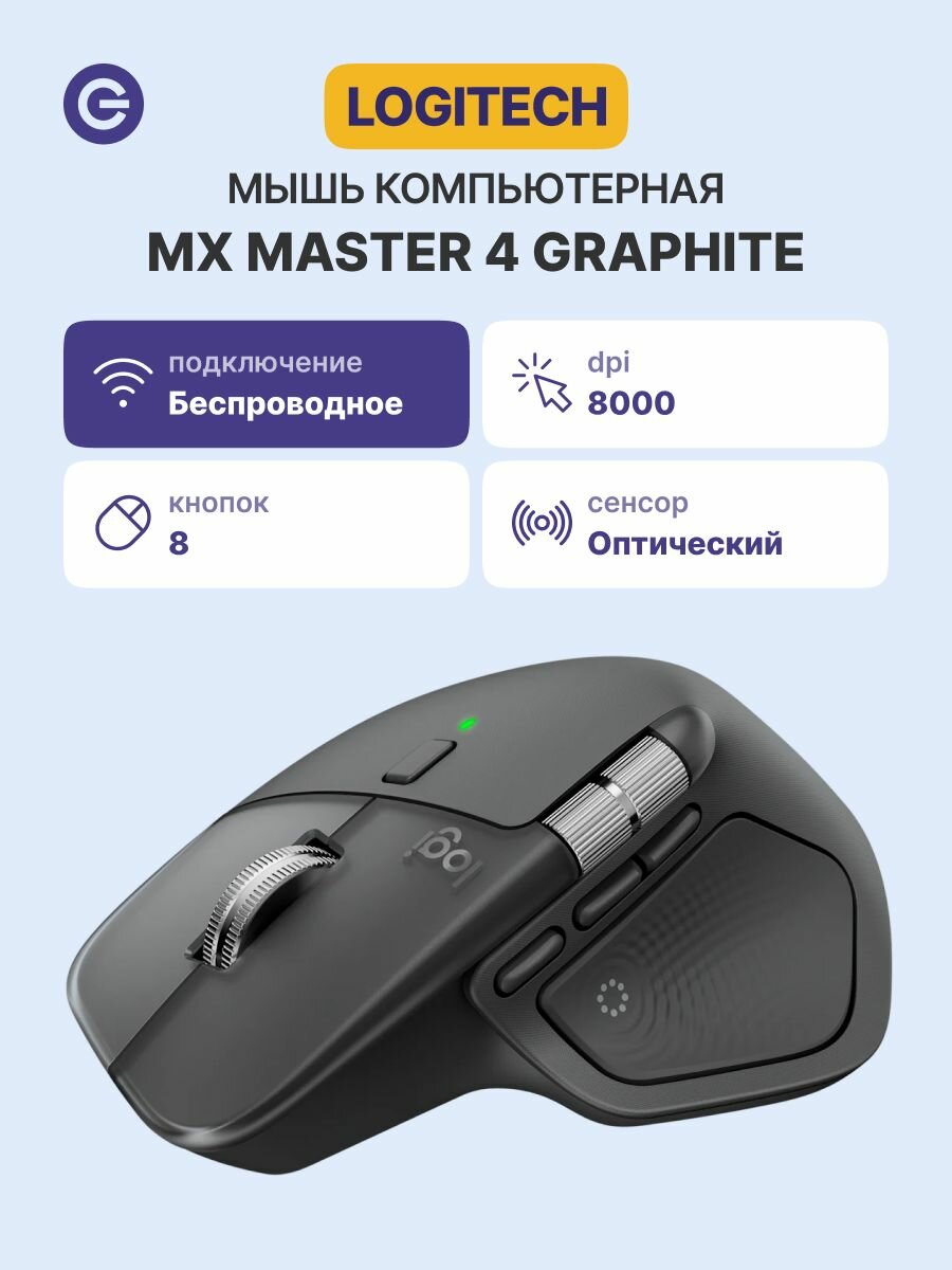 Мышь беспроводная LOGITECH MX Master 4 Graphite (910-007562)