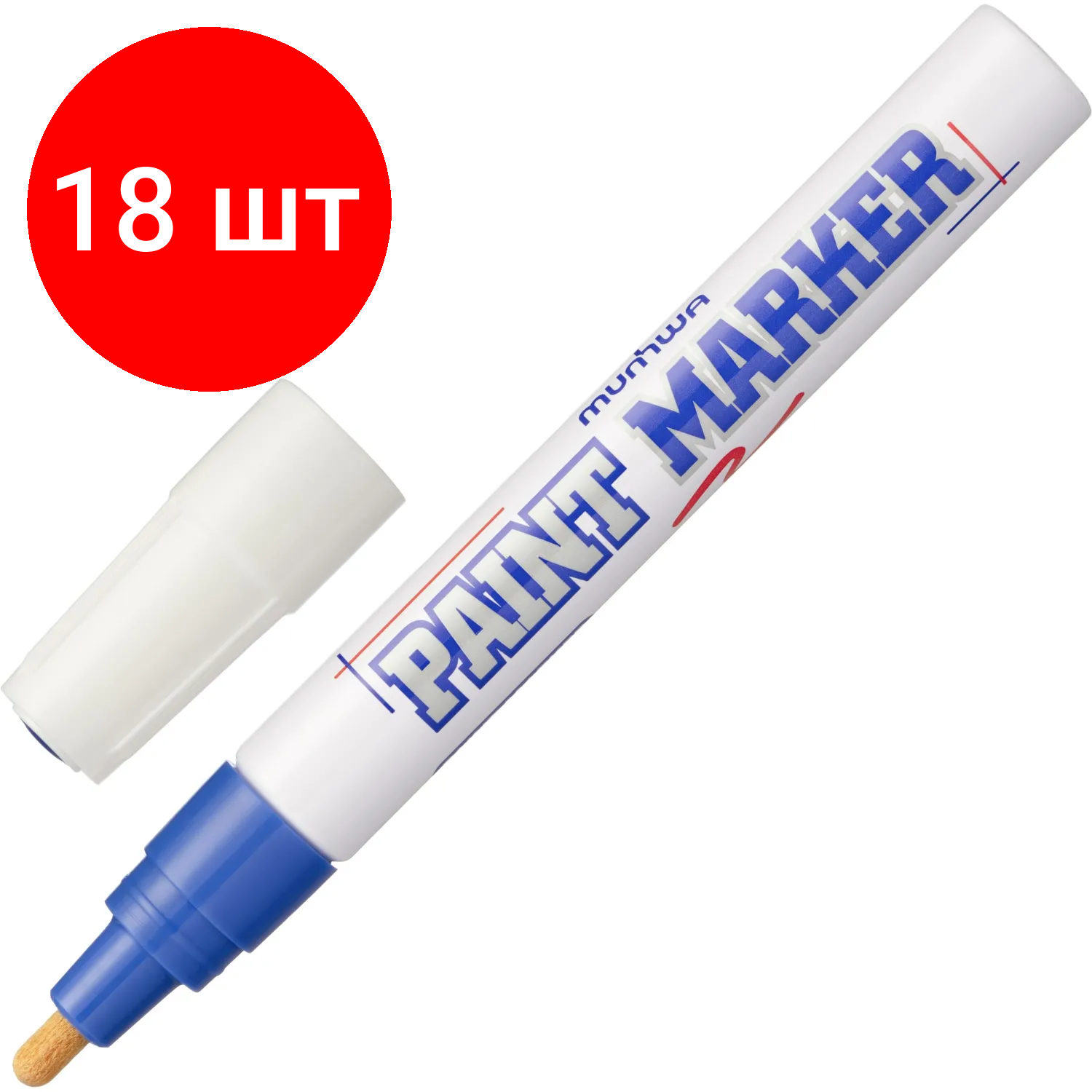Комплект 18 штук, Маркер лаковый MunHwa 4 мм синий