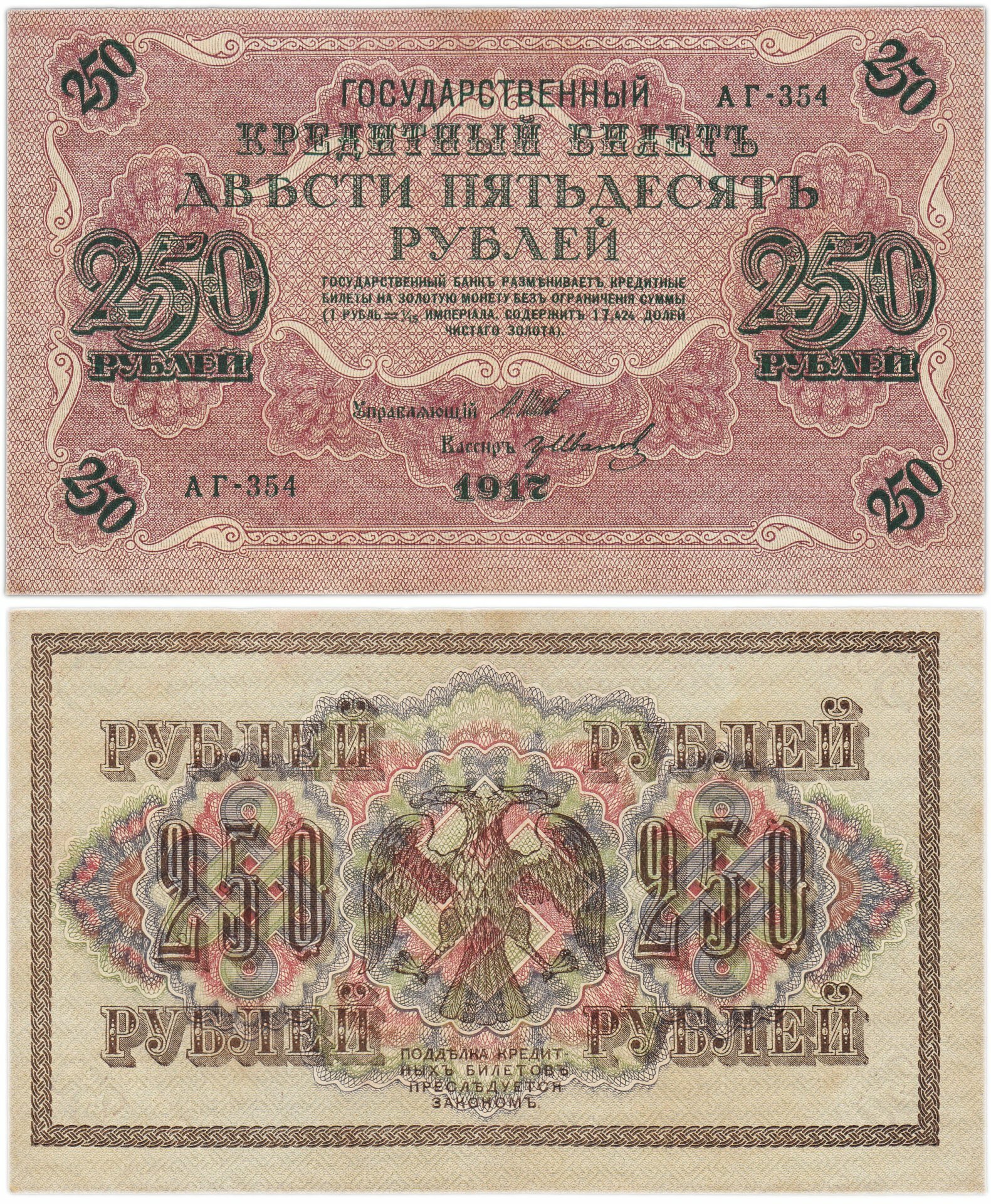 250 рублей 1917 Управляющий- Шипов, Кассир-Гр Иванов