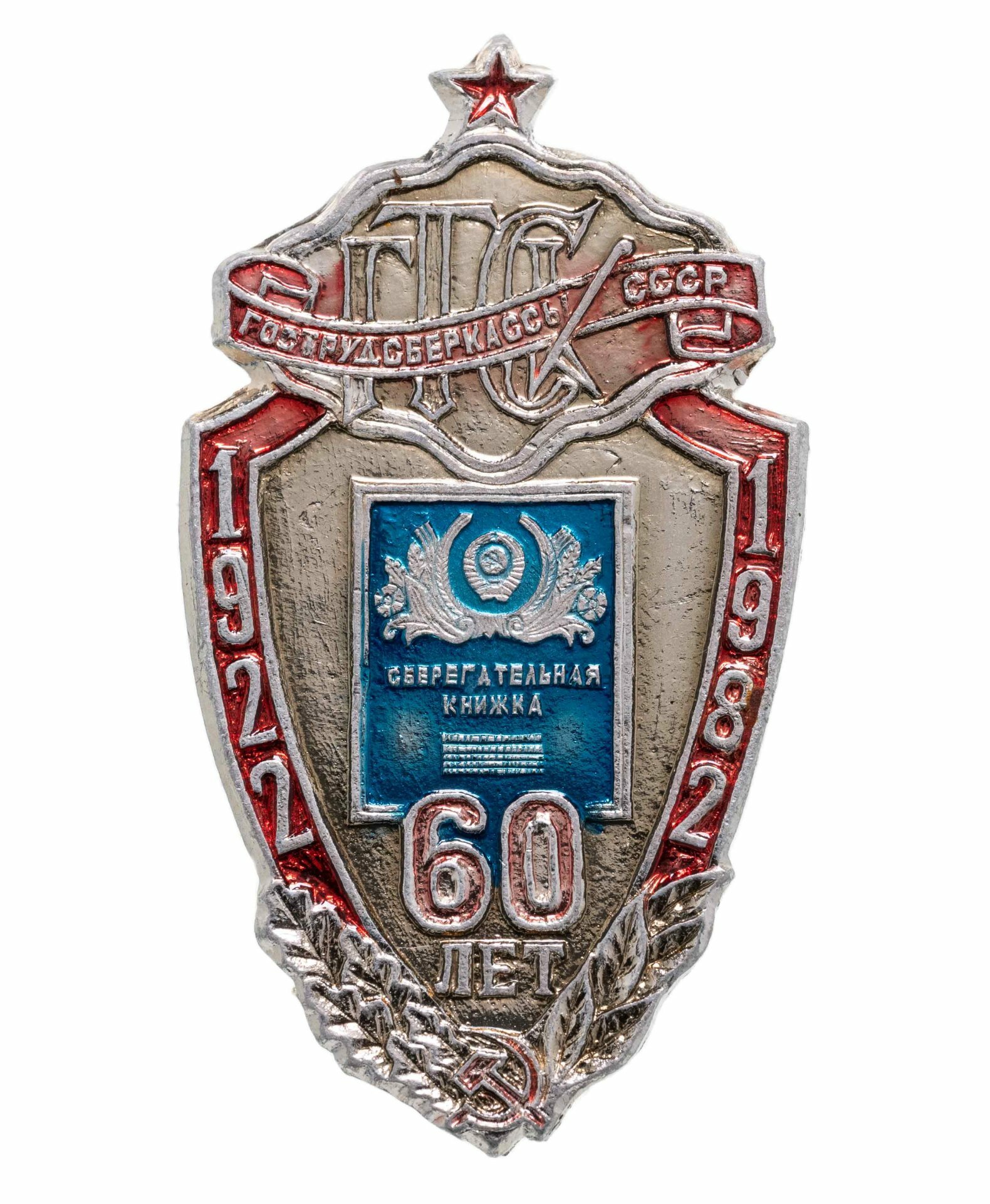 Значок 60 Лет Гострудсберкассы СССР 1922- 1982 Разновидность случайная