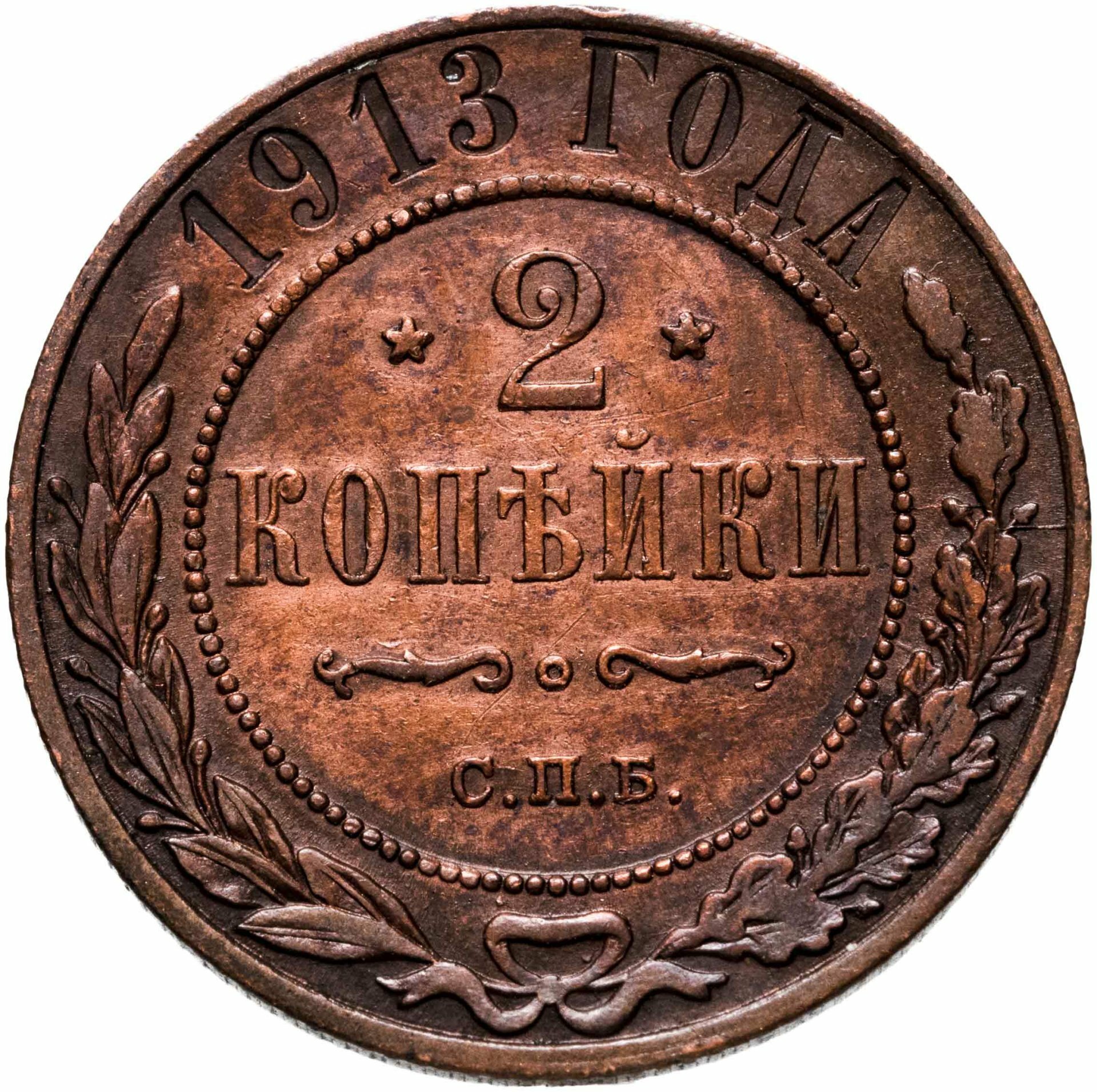 2 копейки 1913 СПБ, Медь, в сохранности XF